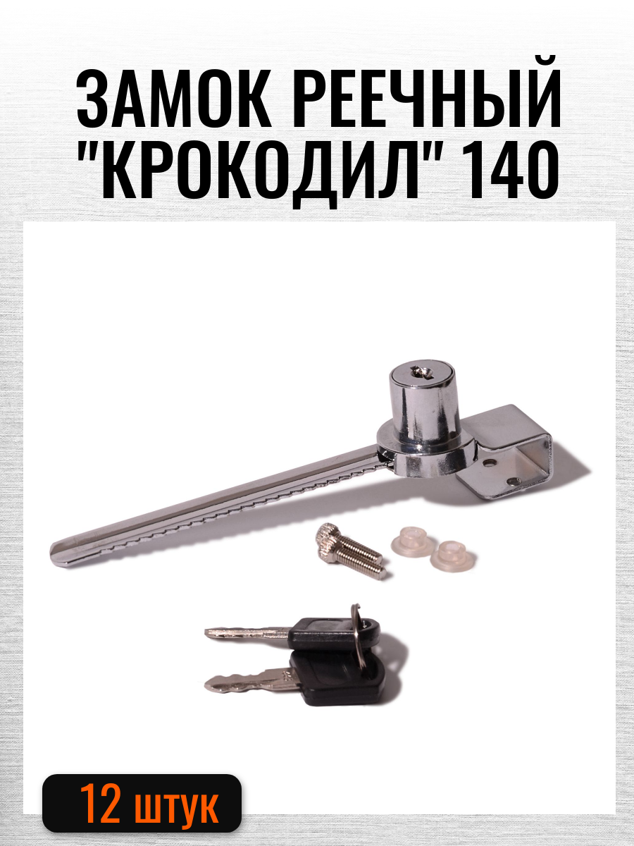 Замок реечный "крокодил" 140 мм для стеклянных дверей
