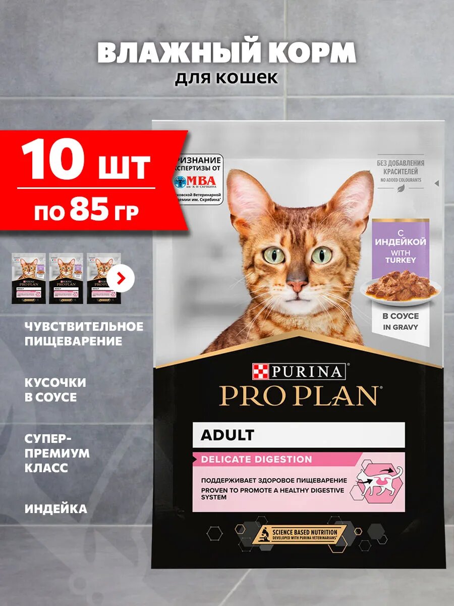 Корм влажный Pro Plan Delicate Digestion для взрослых кошек для чувствительного пищеварения, индейка в соусе, 85 г 10 шт