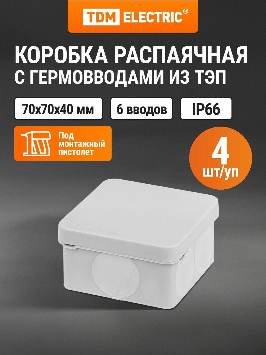 Коробка распределительная серая, двухкомпонентная, ОП 70х70х40 мм, IP66, 6 входов, в упаковке 4 штуки TDM Electric