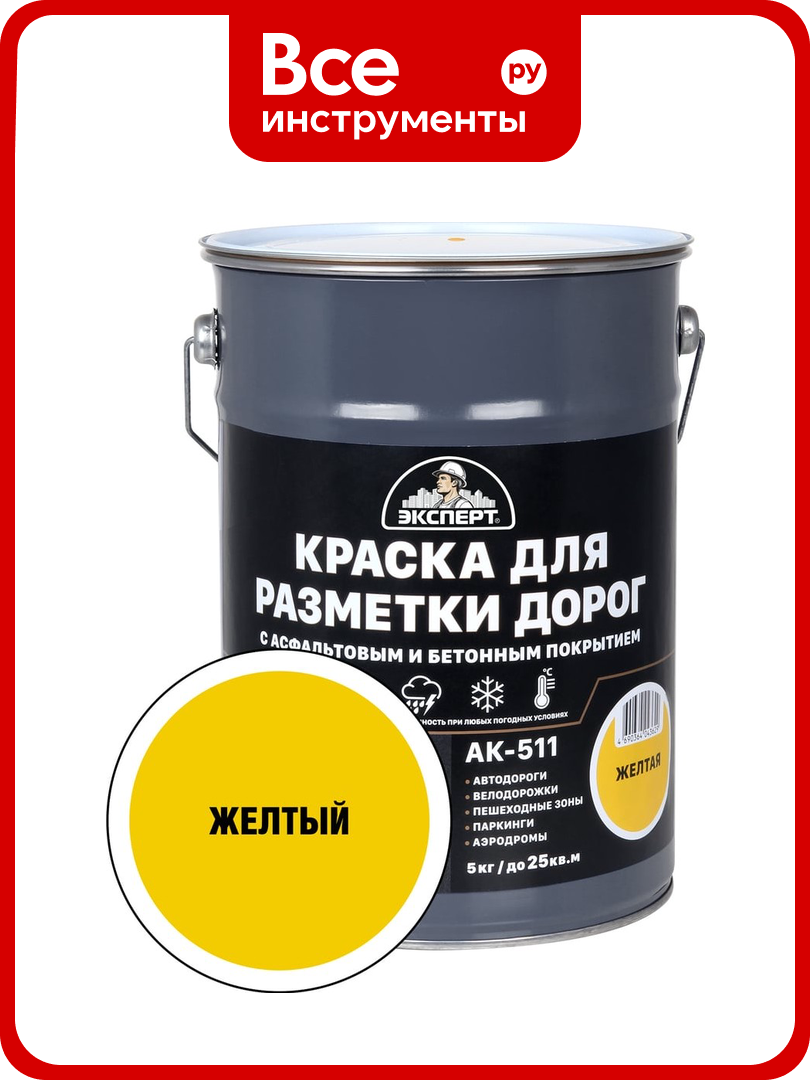 Краска для разметки дорог эксперт желтая, акриловая, быстросохнущая, износостойкая, полуматовый финиш