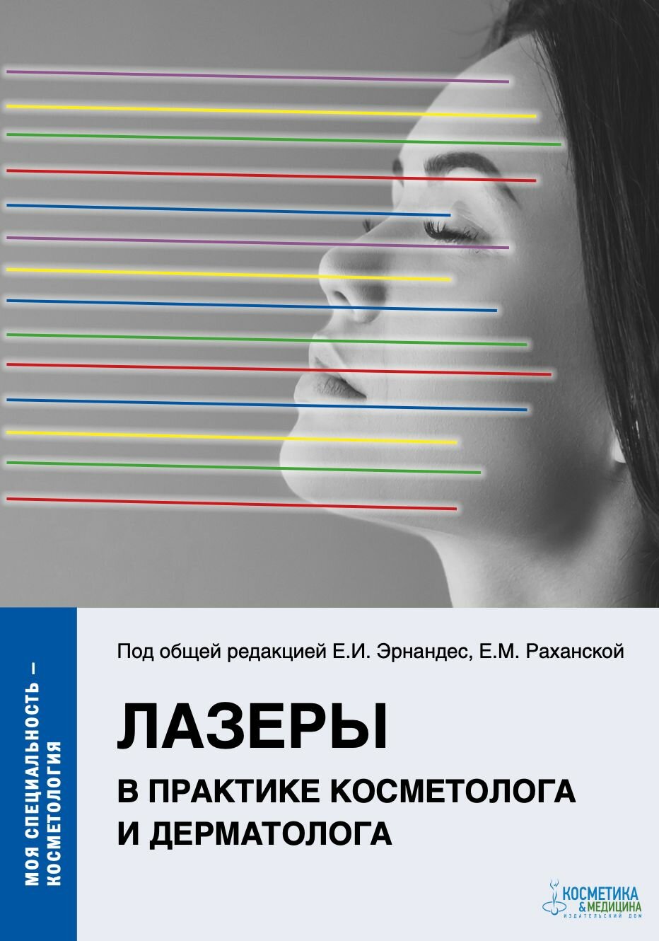 Лазеры В Практике Косметолога И Дерматолога Reprinted books