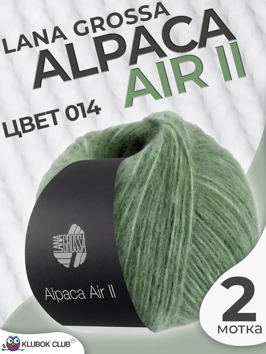 Пряжа для вязания Lana Grossa Alpaca Air II пушистая, цвет 014, 2 мотка