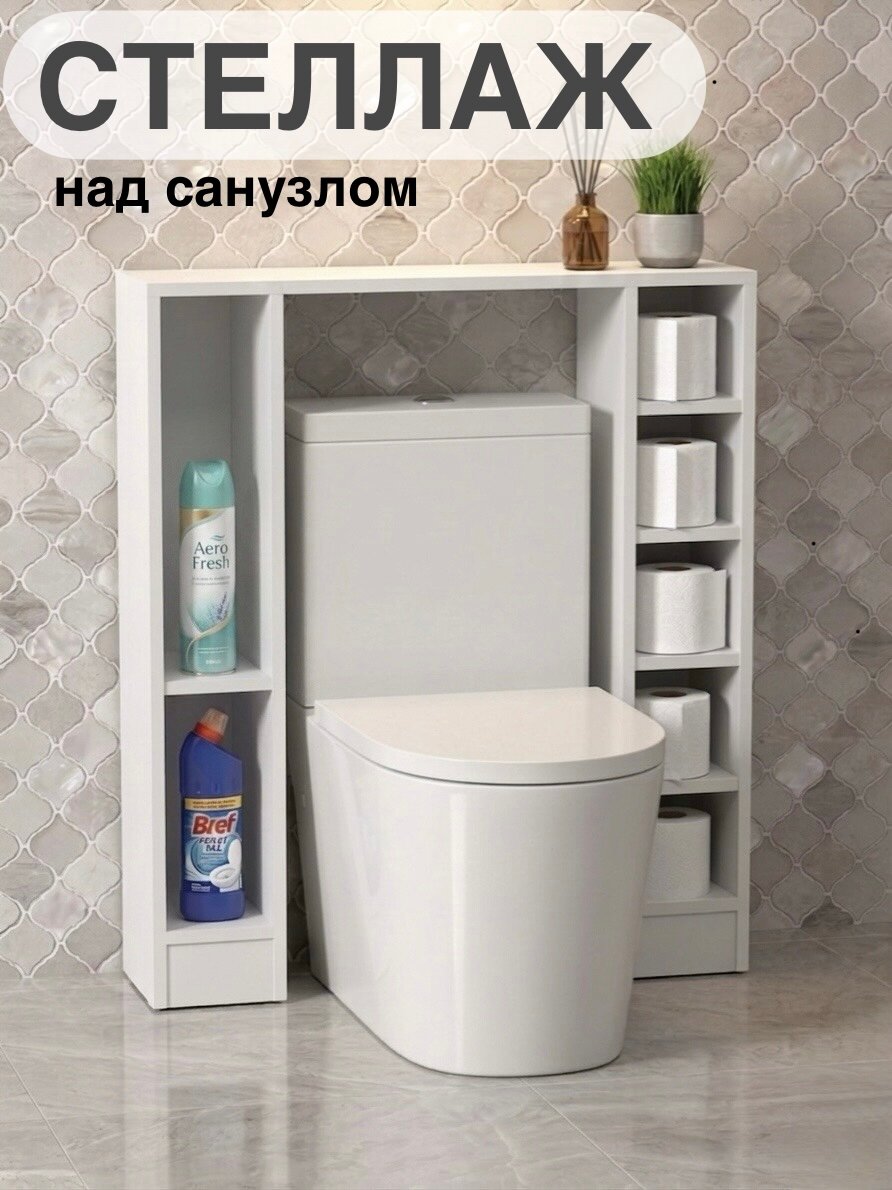 Шкаф в ванную напольный открытый, стеллаж над унитазом, цвет белый