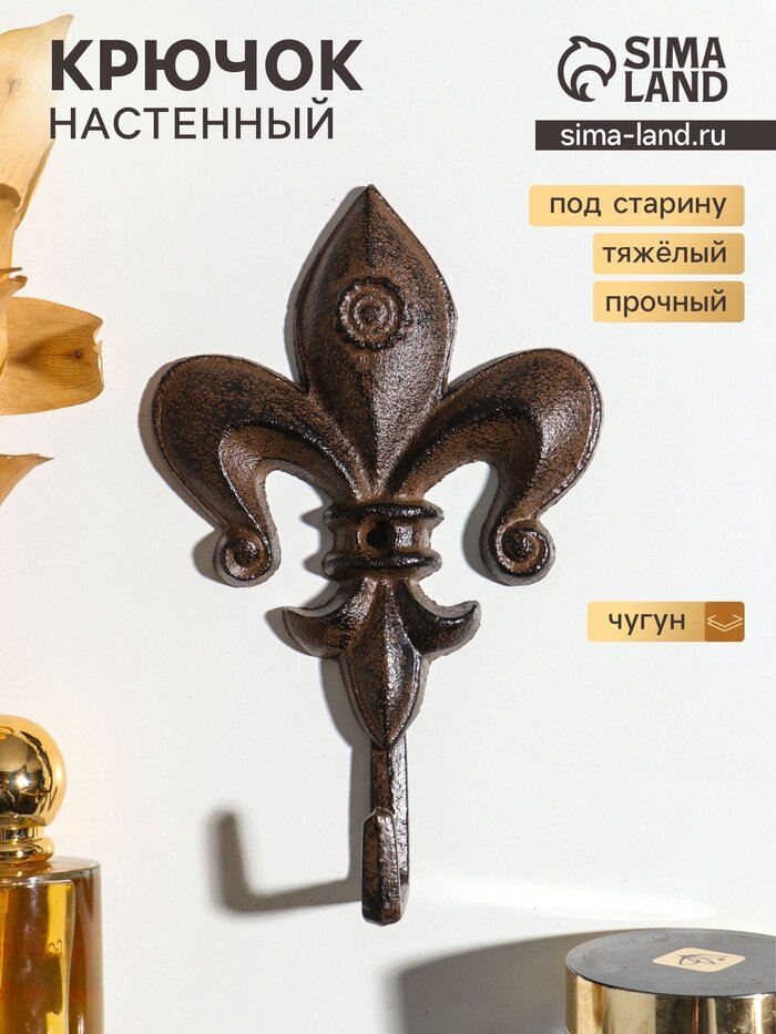 Крючок настенный «Геральдическая лилия», ключница декоративная, чугун, 17.5×11×4.2 см