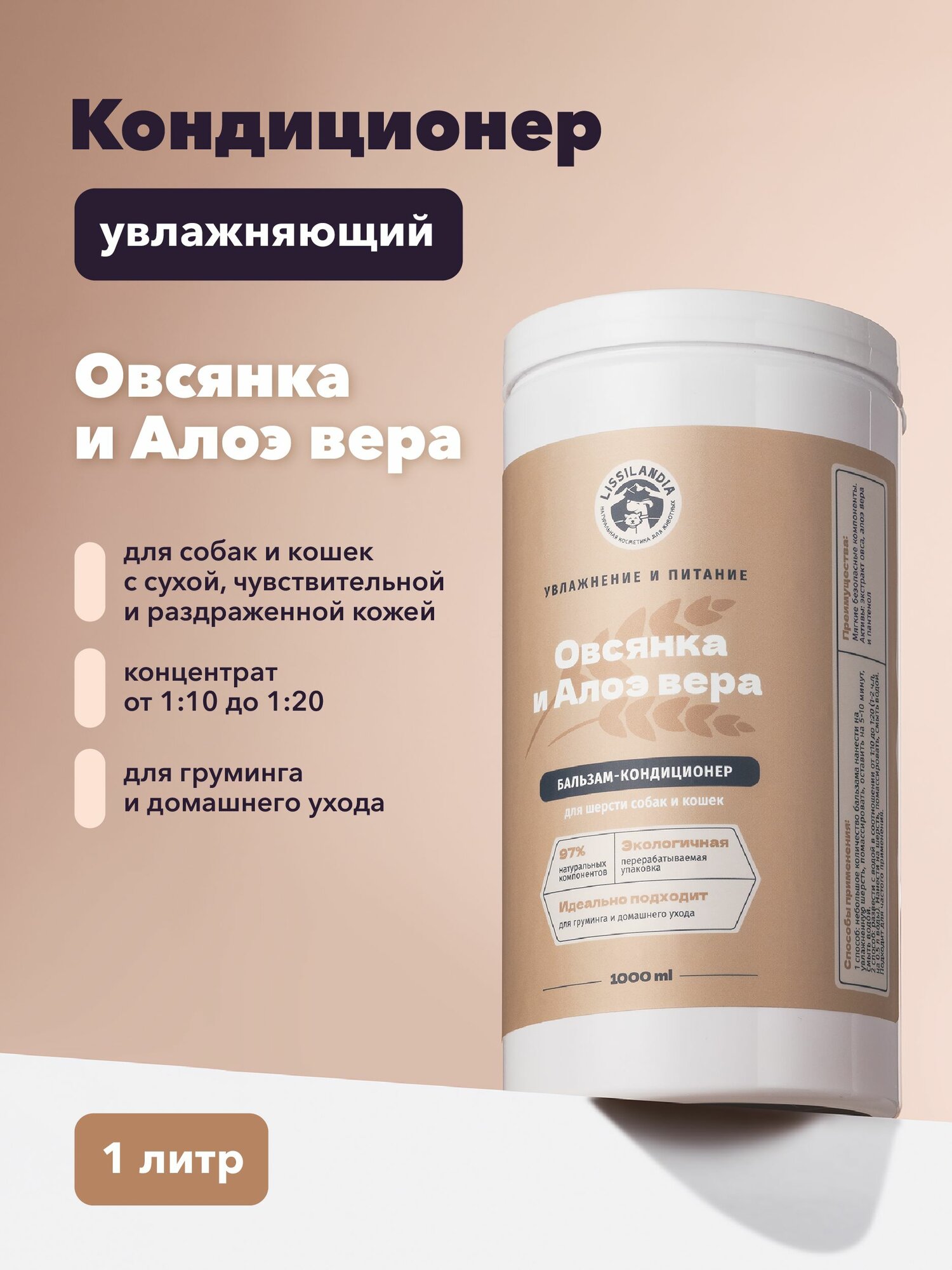 Бальзам-кондиционер для сухой, чувствительной и раздраженной кожи кошек и собак 1000 мл LissiLandia Овсянка и Алоэ вера