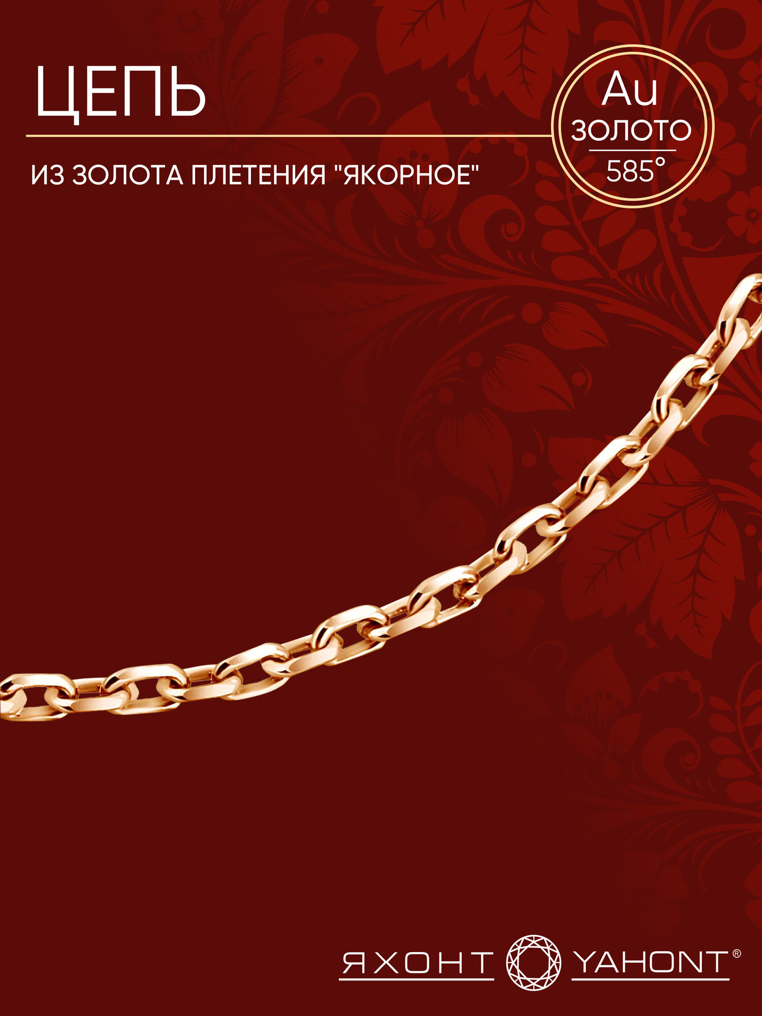 Цепь красное золото, 585 проба