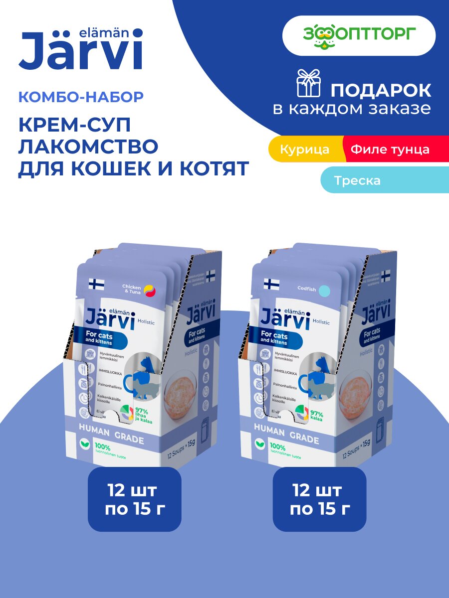 Комбо-набор Jarvi лакомство крем-суп для кошек, Тунец, Треска, 15 г х 24 шт.