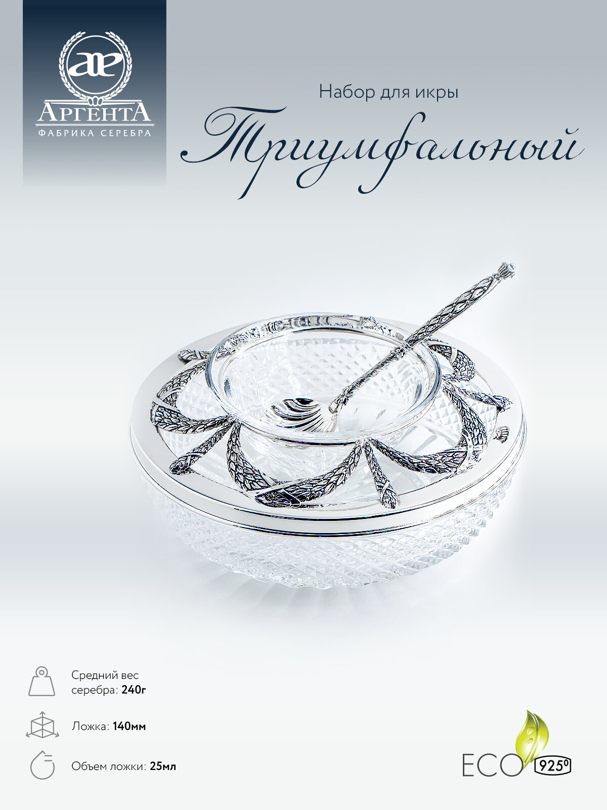 Икорница серебряная АргентА "Триумфальная" с ложкой 925 пробы в подарочном футляре