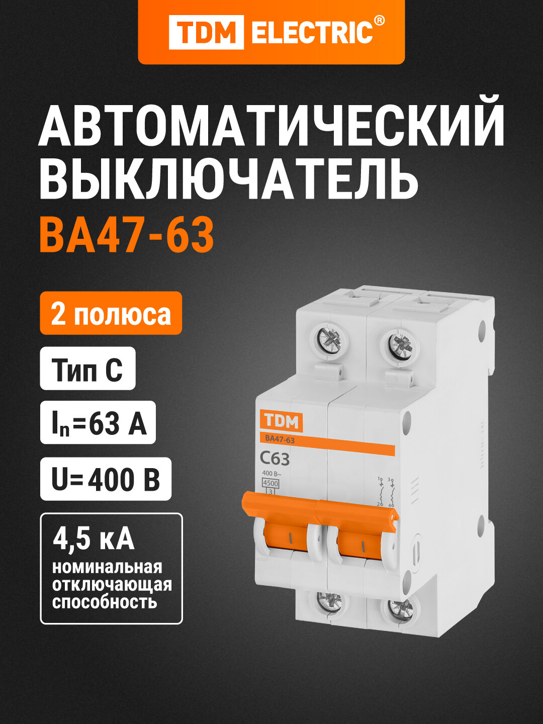 Автоматический выключатель ВА47-63 2Р 63А 4,5 кА тип С TDM Electric