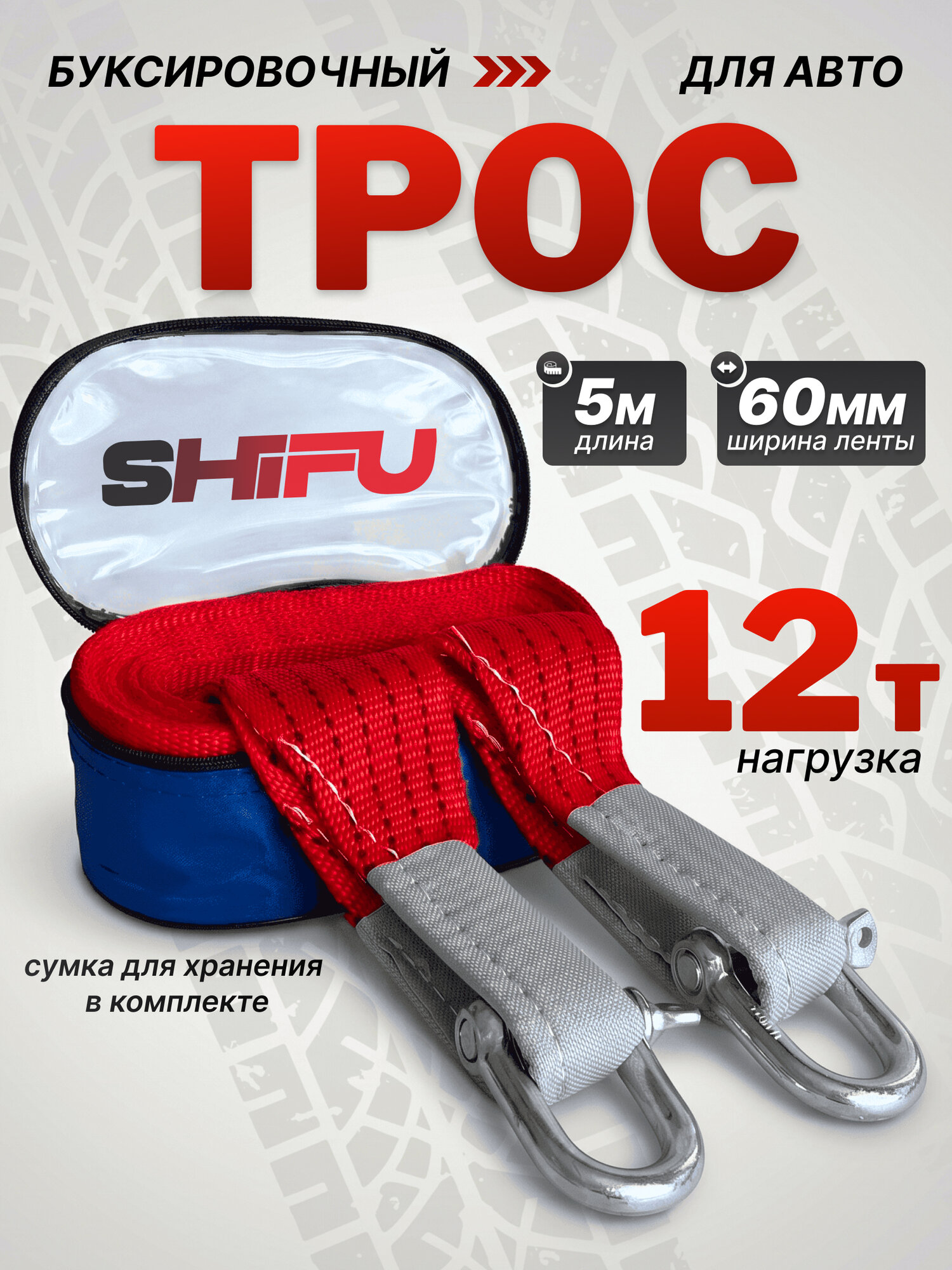 Трос буксировочный автомобильный Shifu 12 т, стропа 5 метров с шаклами