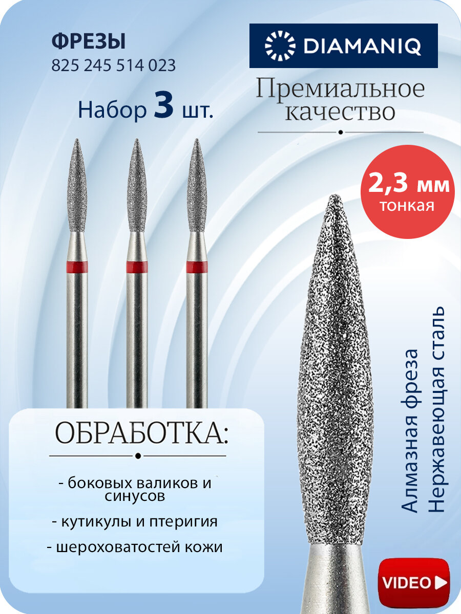 Фреза для маникюра и педикюра алмазная DIAMANIQ для кутикулы 825 243 514 023 Тонкая красная пламя (упаковка 3 шт)
