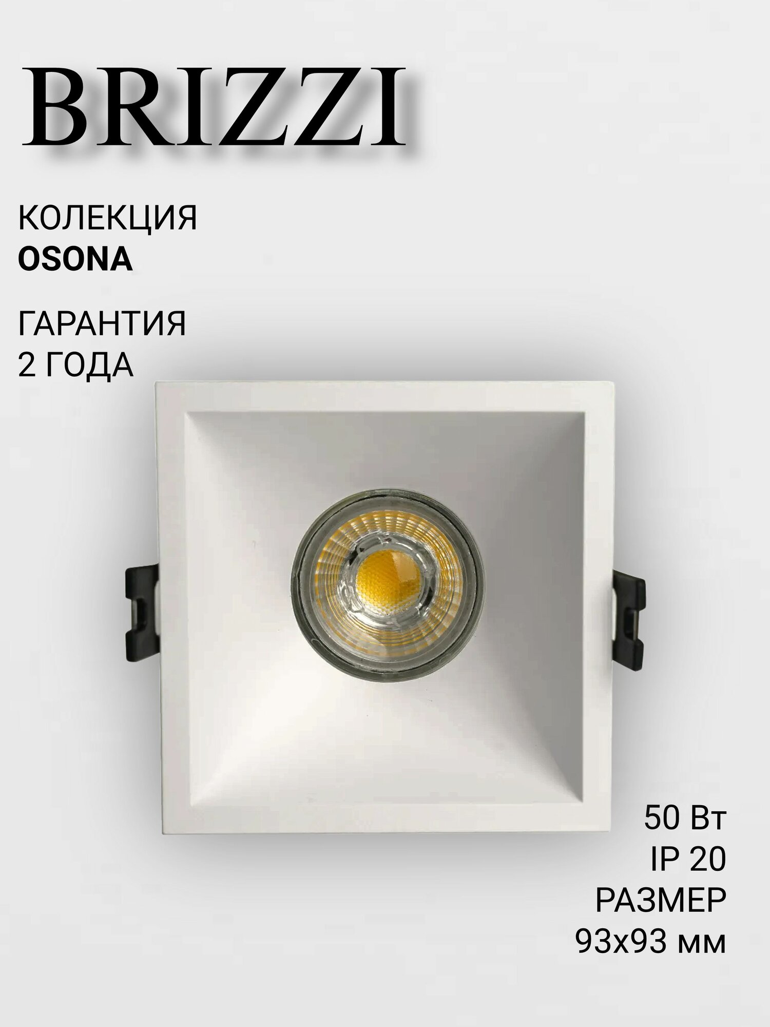 Встраиваемый светильник BRIZZI OSONA BR07064