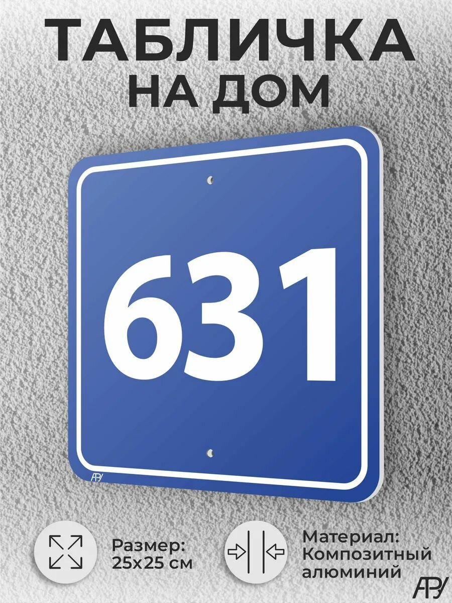 Синяя адресные таблички с номером дома №631 домовой знак
