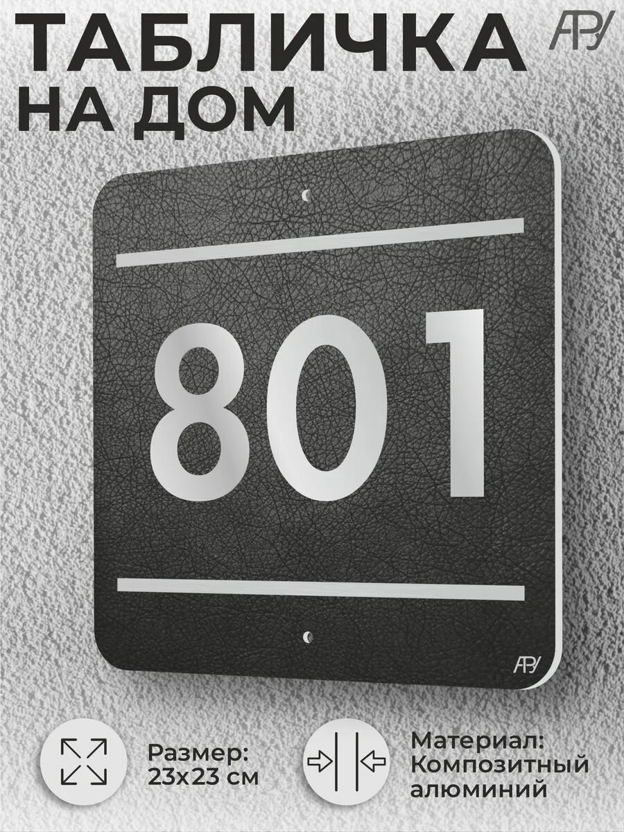 Адресная табличка с номером в стиле "литая табличка" №801