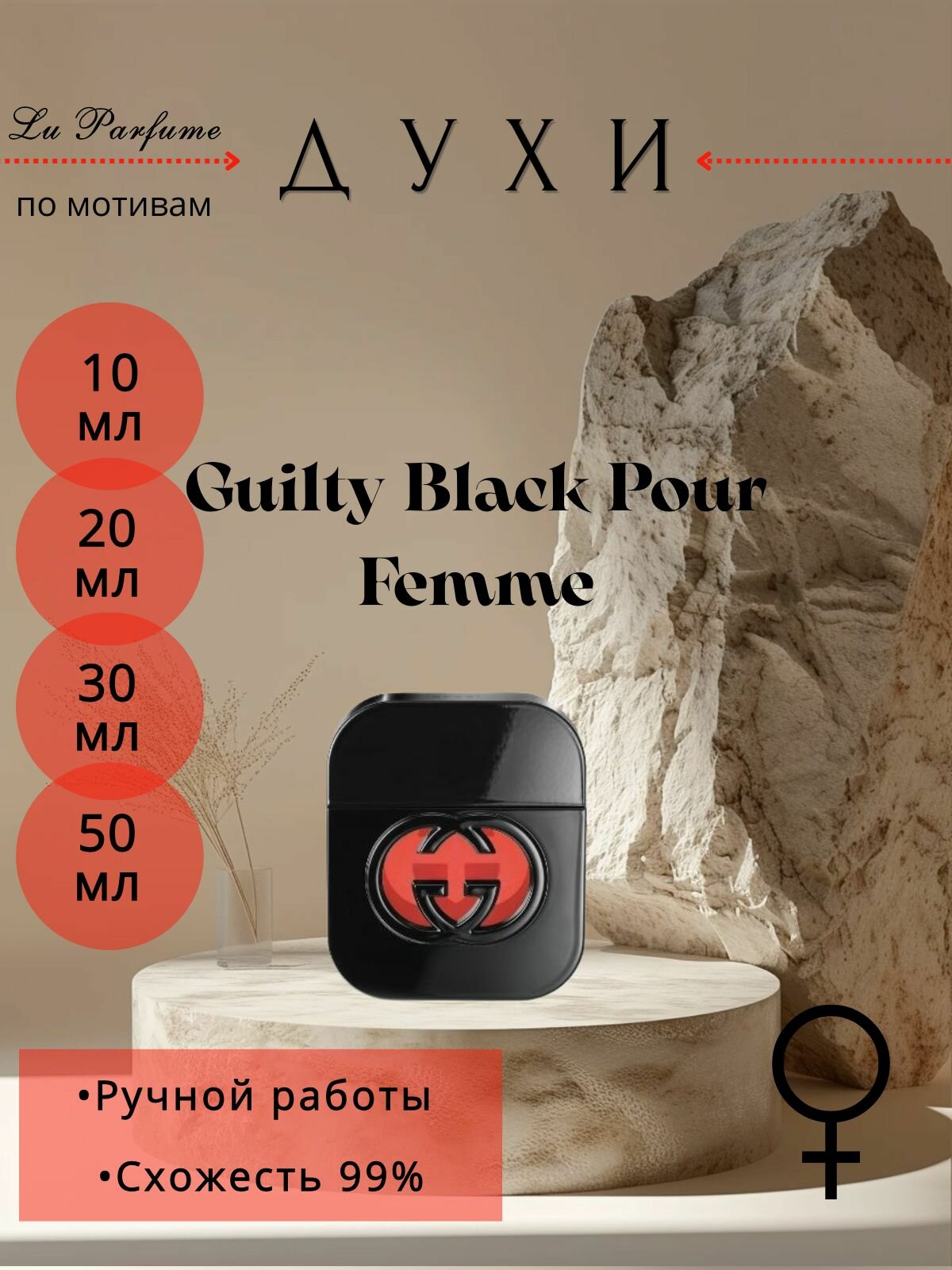 Духи ручной работы по мотивам 'Guilty Black Pour Femme', для женщин