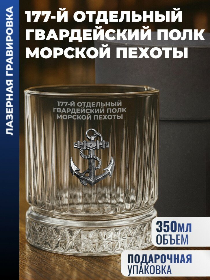 Бокал для виски Якорь "177-й отдельный гвардейский полк морской пехоты" (355 мл)