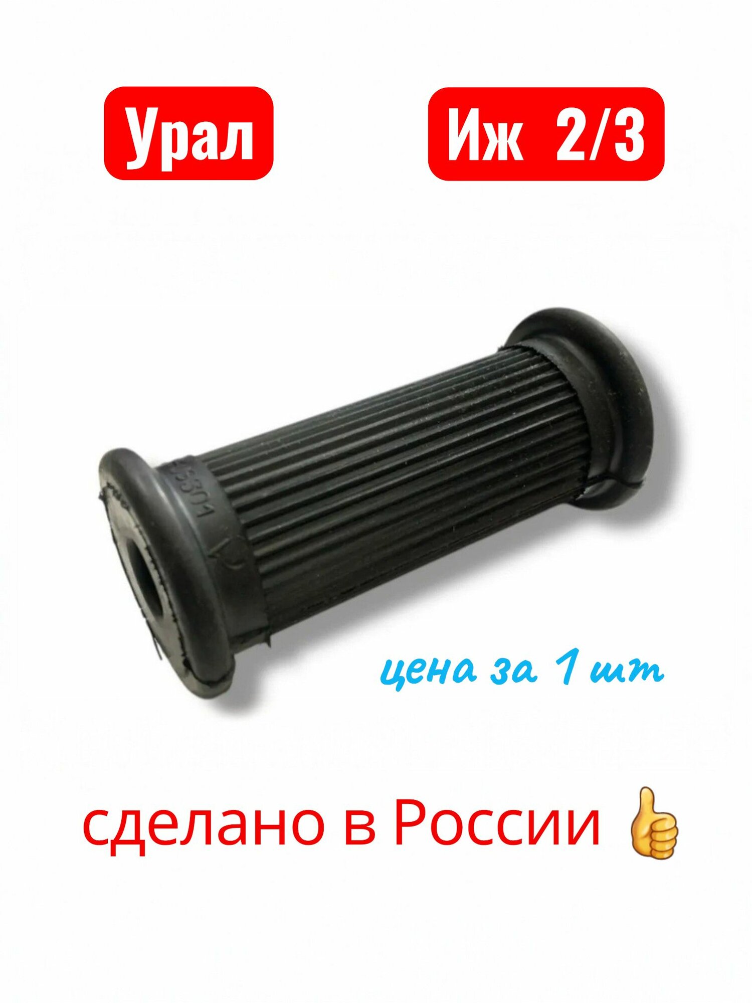 Резинка подножки Урал Иж 2/3