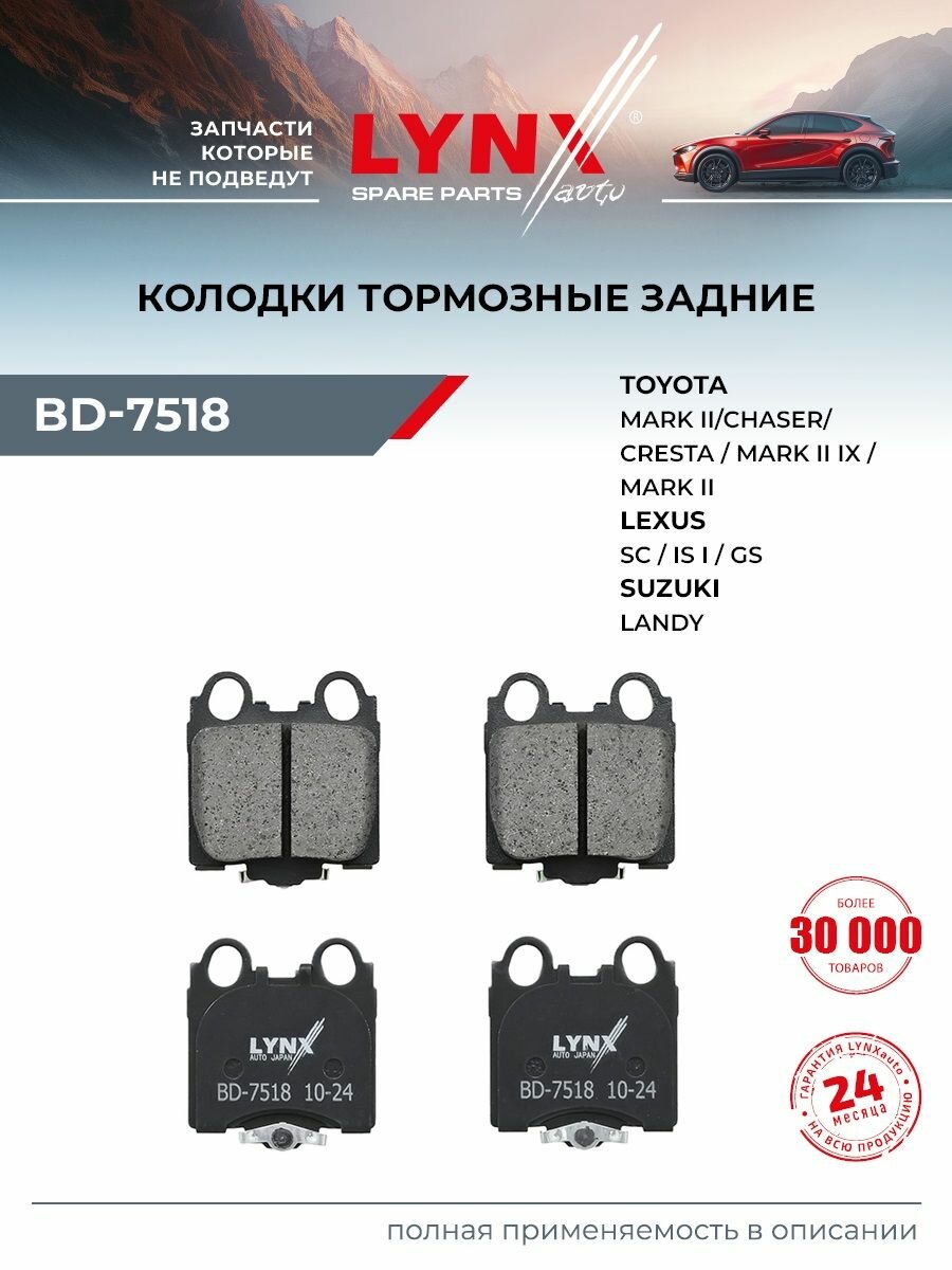 Колодки тормозные дисковые задние LYNXauto BD-7518 для LEXUS GS300-430 97-05/IS200-300 99-05