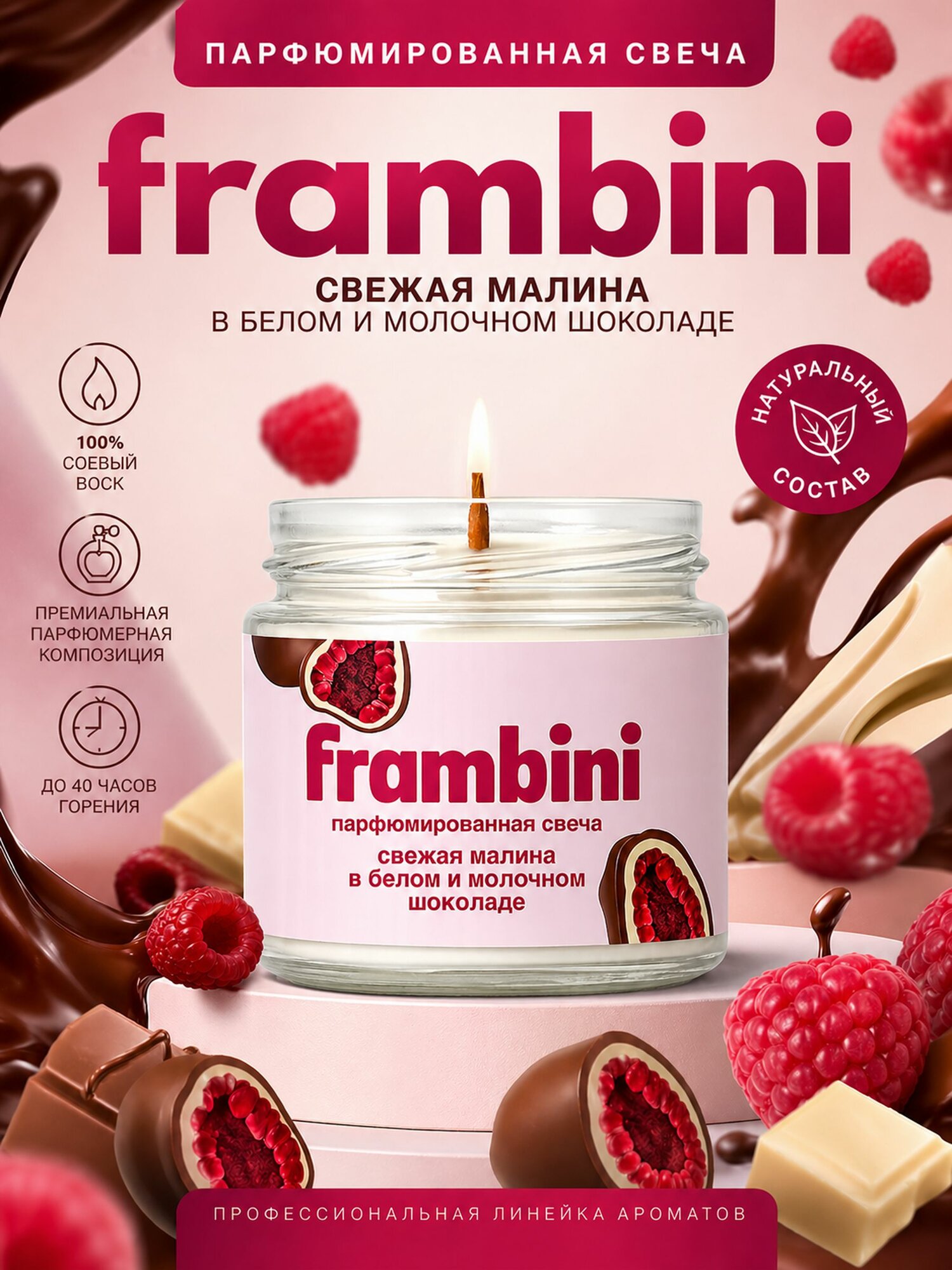 Ароматическая свеча "Frambini" малина в шоколаде