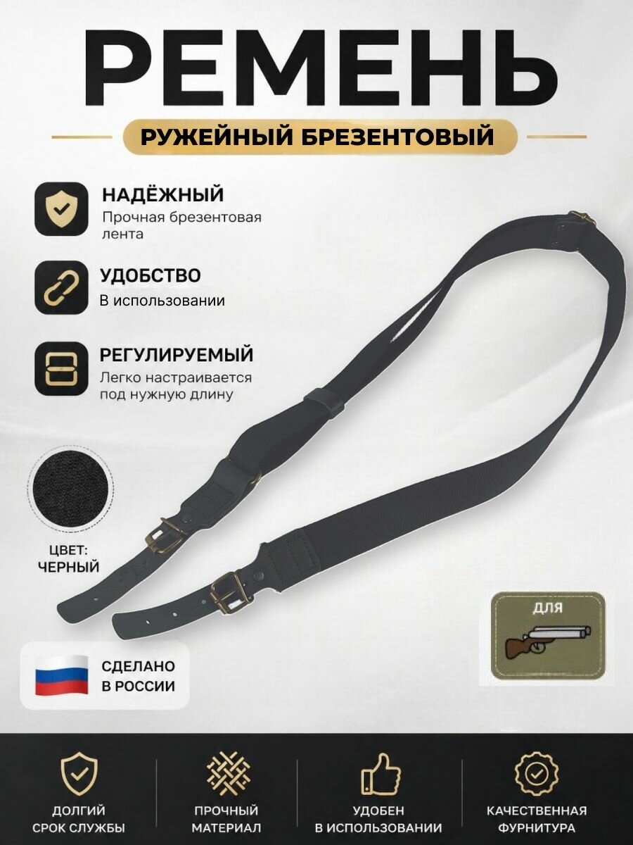 Ремень ружейный регулируемый брезентовый (ширина 35мм)