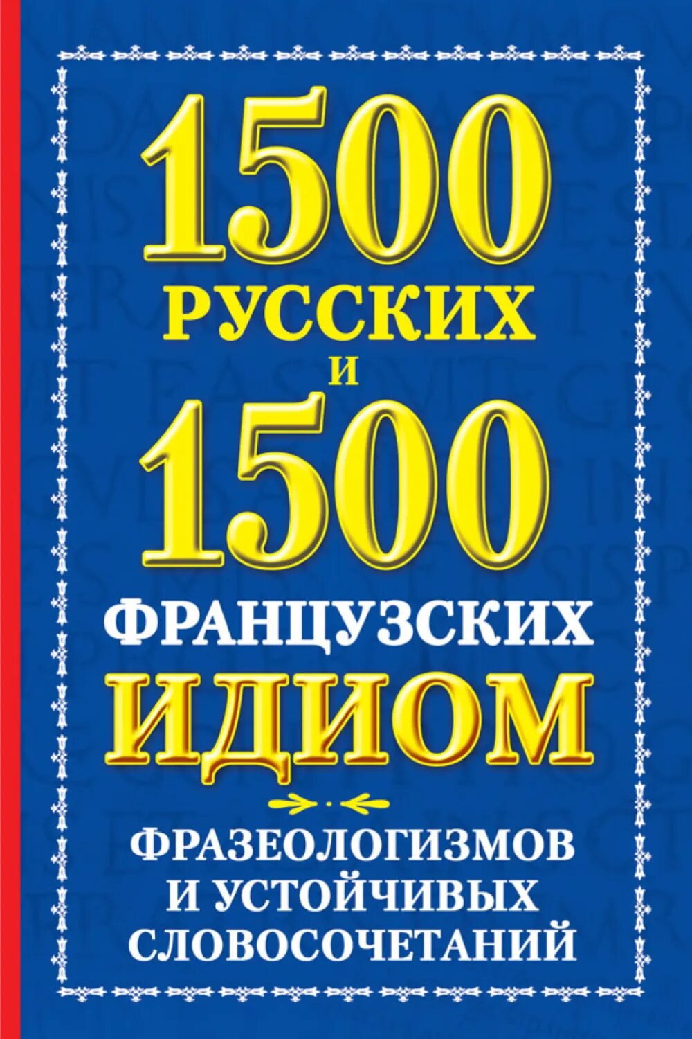 1500 русских и 1500 французских идиом, фразеологизмов и устойчивых словосочетаний [Цифровая книга]