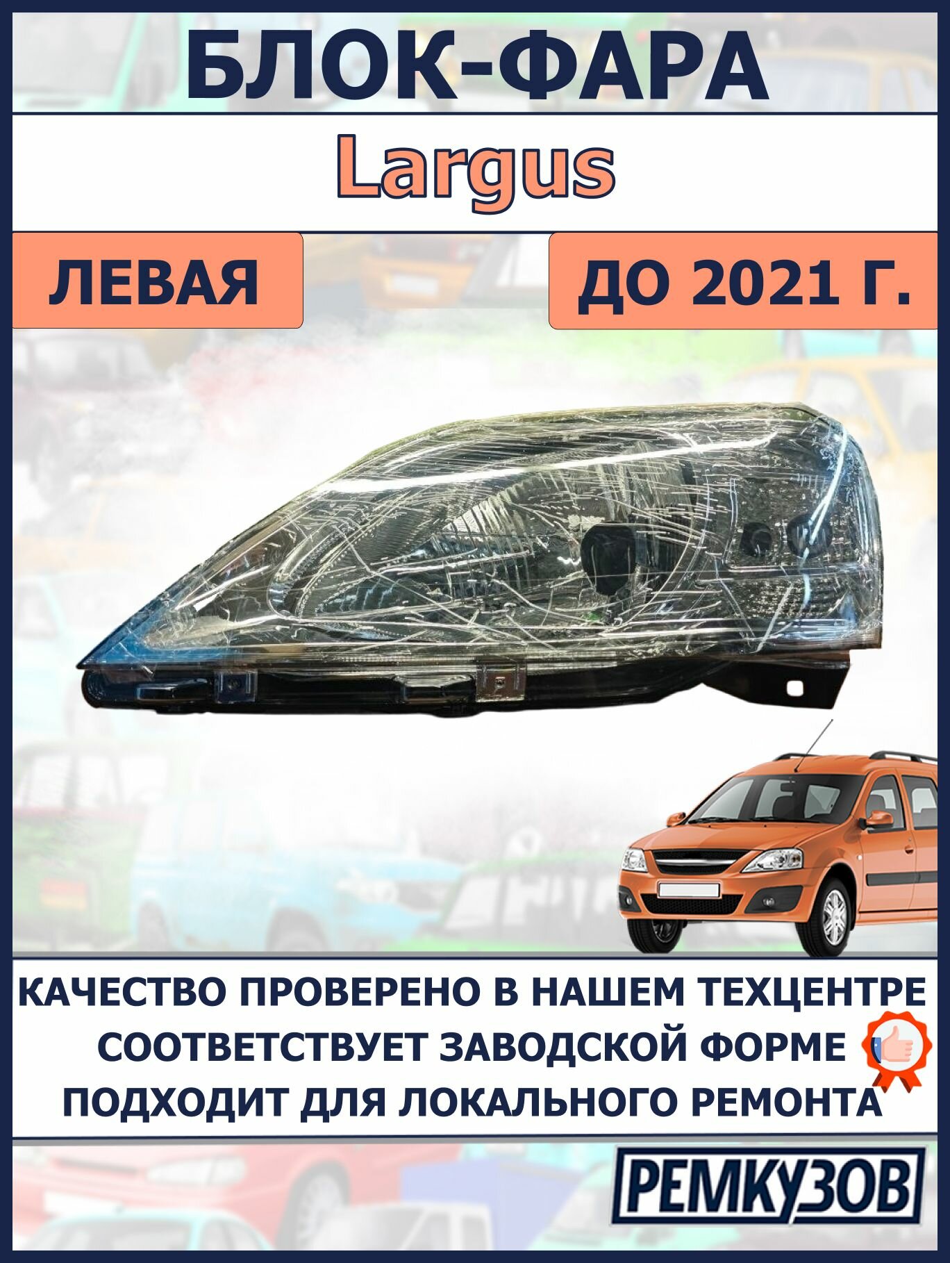 Блок-фара Лада Ларгус левая до 2021 г. в.
