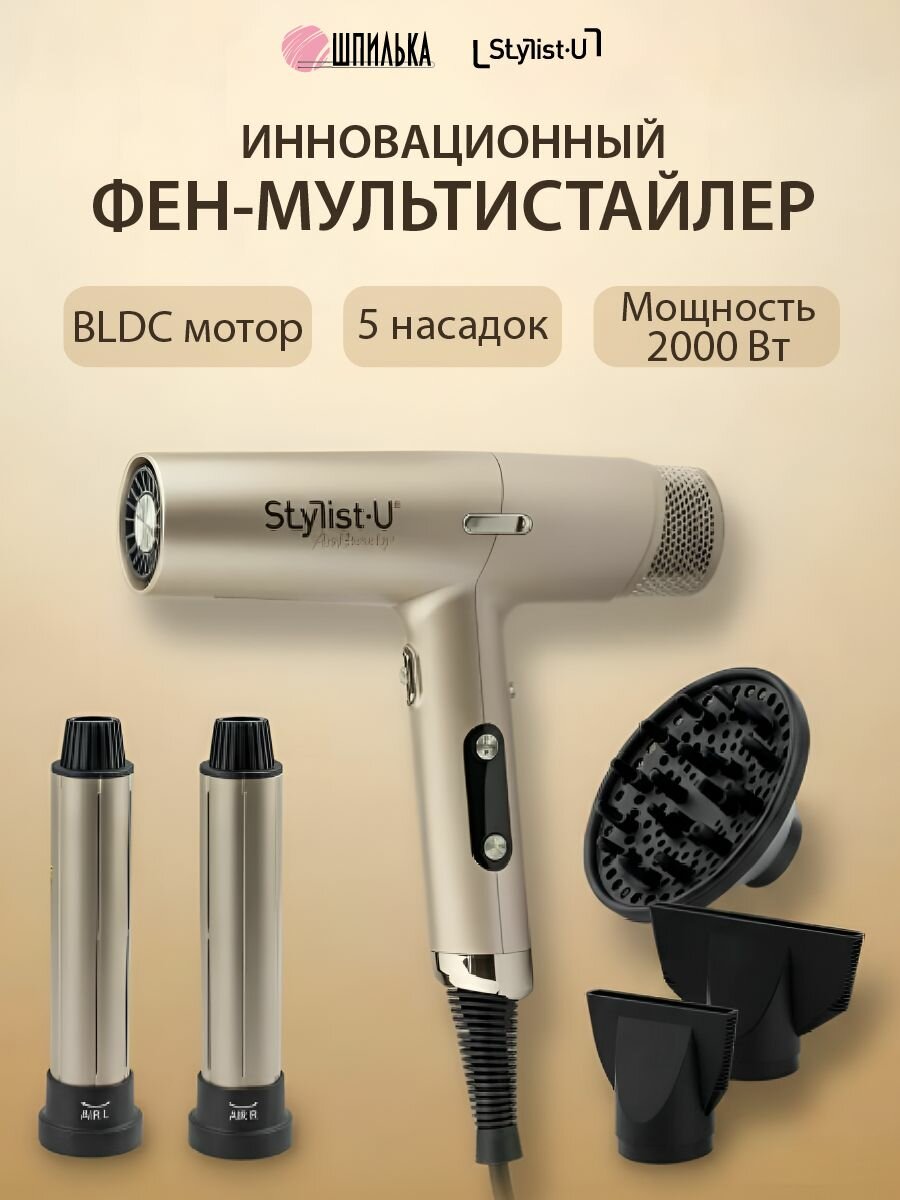 Stylist-U AirBeauty Фен-мультистайлер для волос, 1800-2000Вт, BLDC, автоочистка, 5 насадок, ион