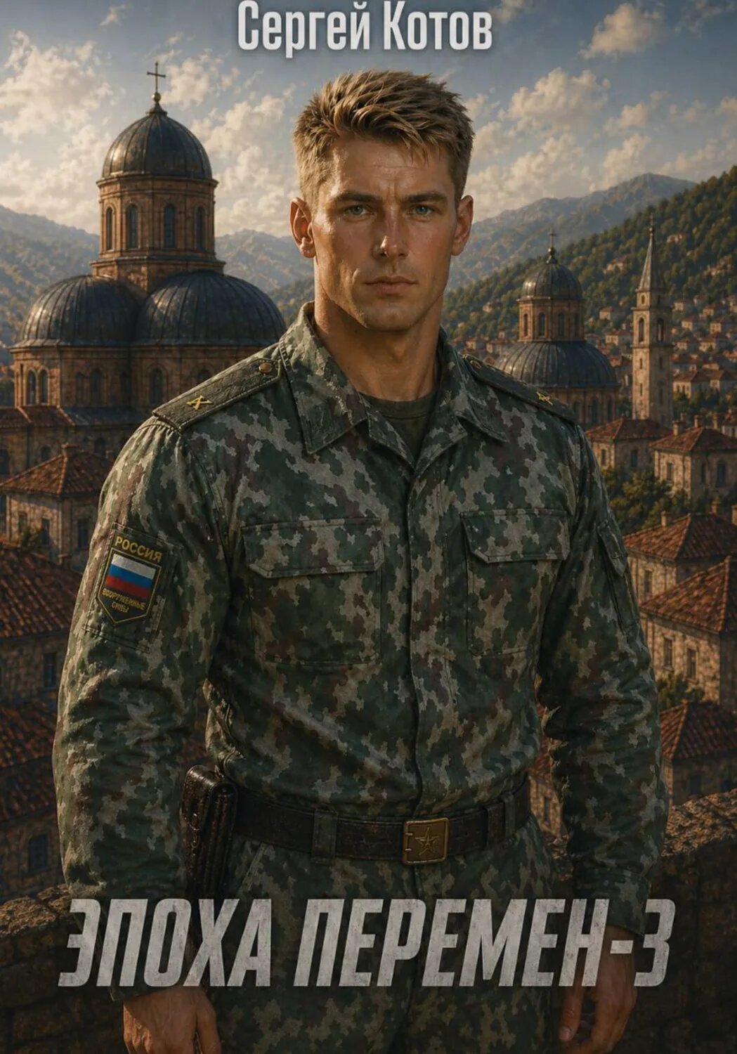 Эпоха перемен 3 [Цифровая книга]