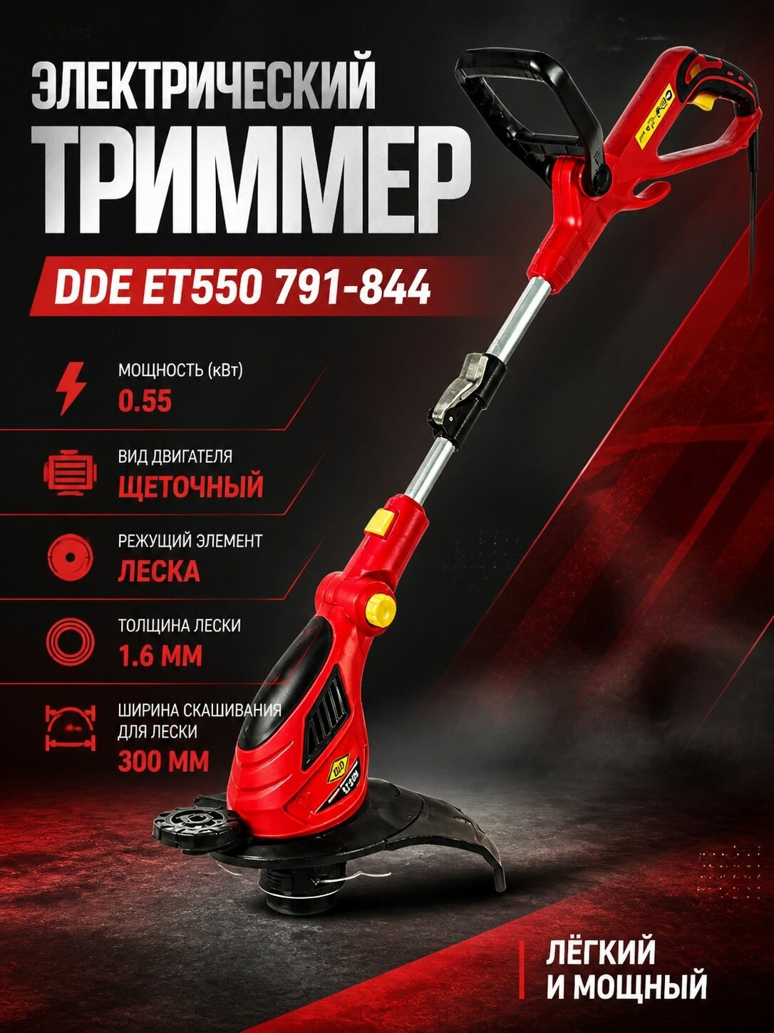 Электрический триммер DDE ET550 791-844