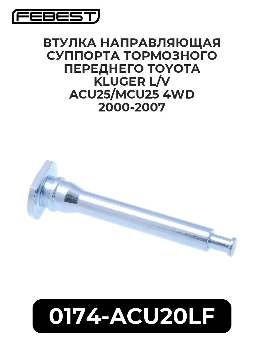 Втулка направляющая суппорта тормозного переднего toyota.