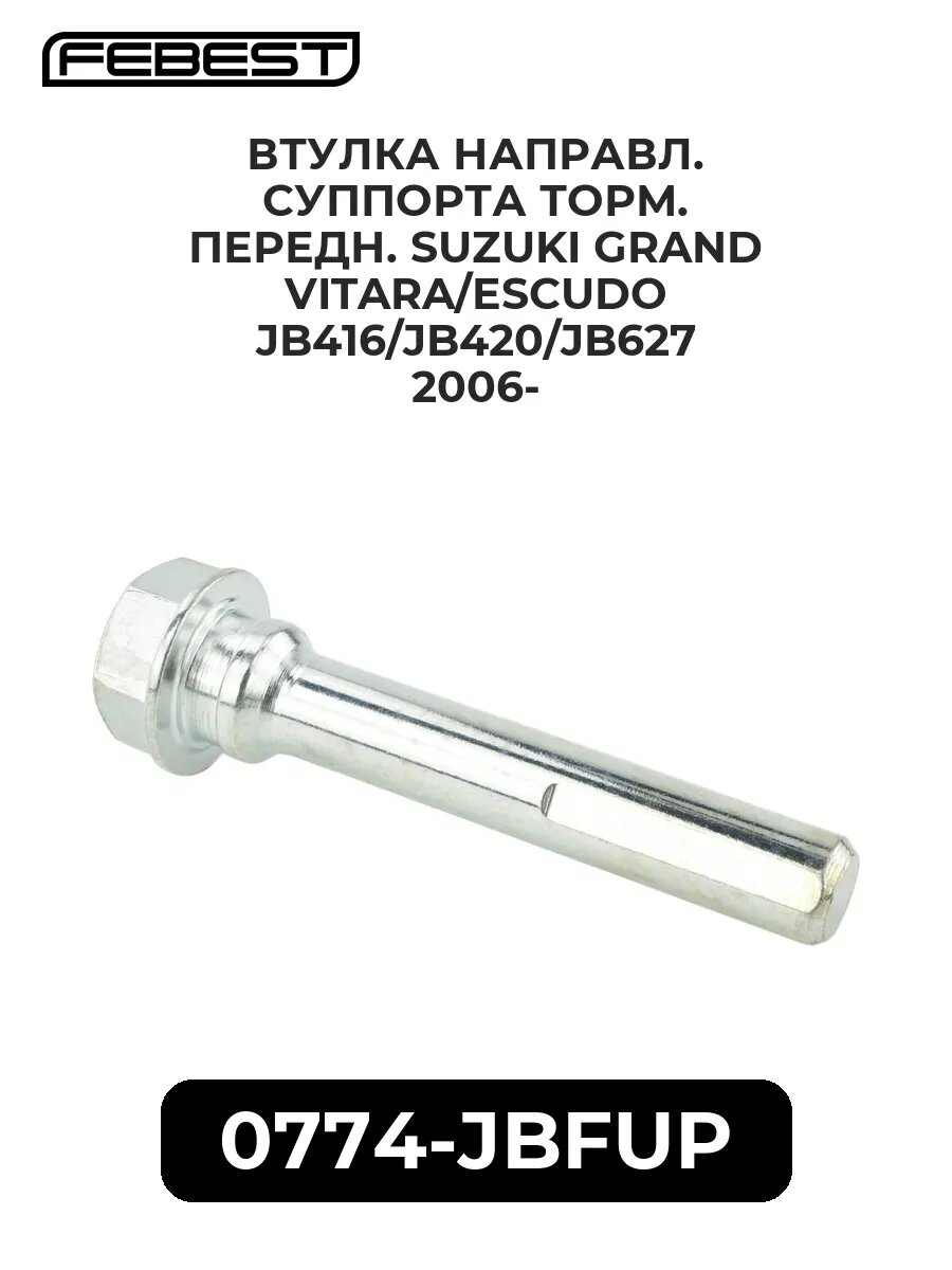 Втулка направл. суппорта торм. передн. suzuki grand vitar.