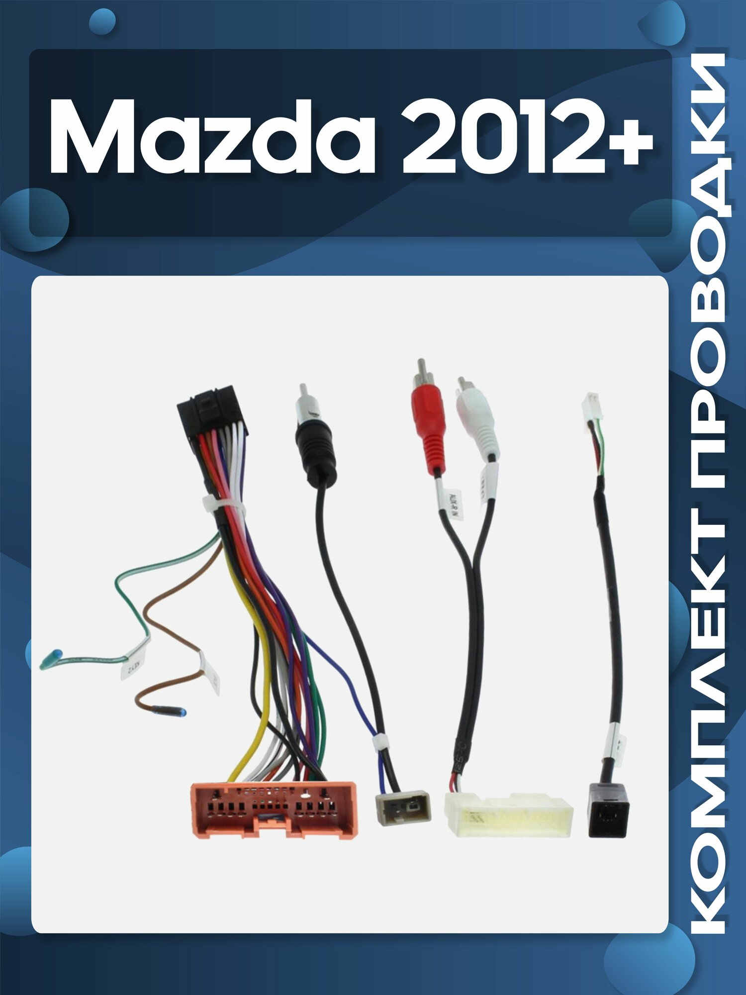 Комплект проводки Mazda 2012+ для установки Android магнитолы / Wide Media