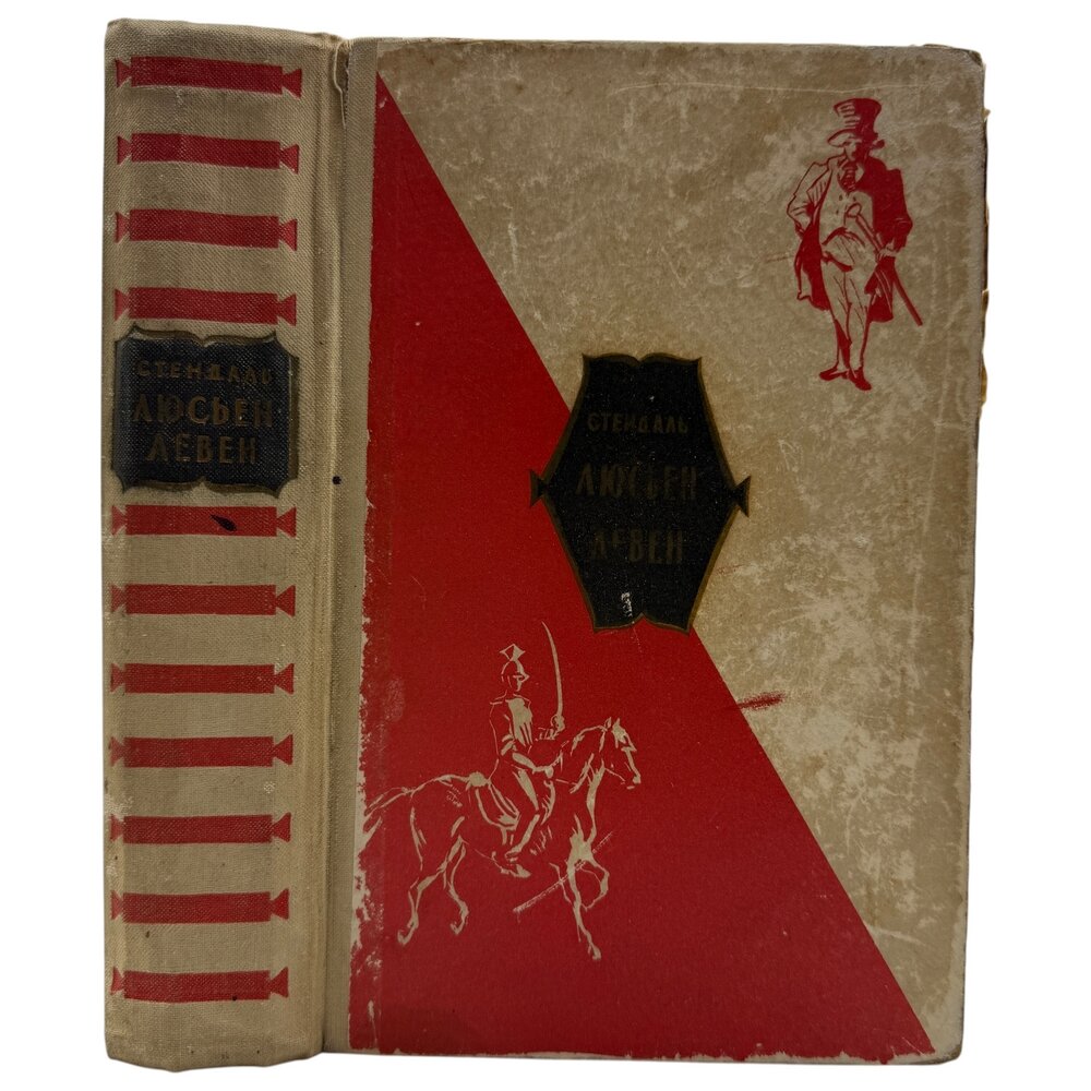 Стендаль (Анри-Мари Бейль) "Люсьен Левен (Красное и белое) 1959 г. Госиздат худ. литературы, СССР