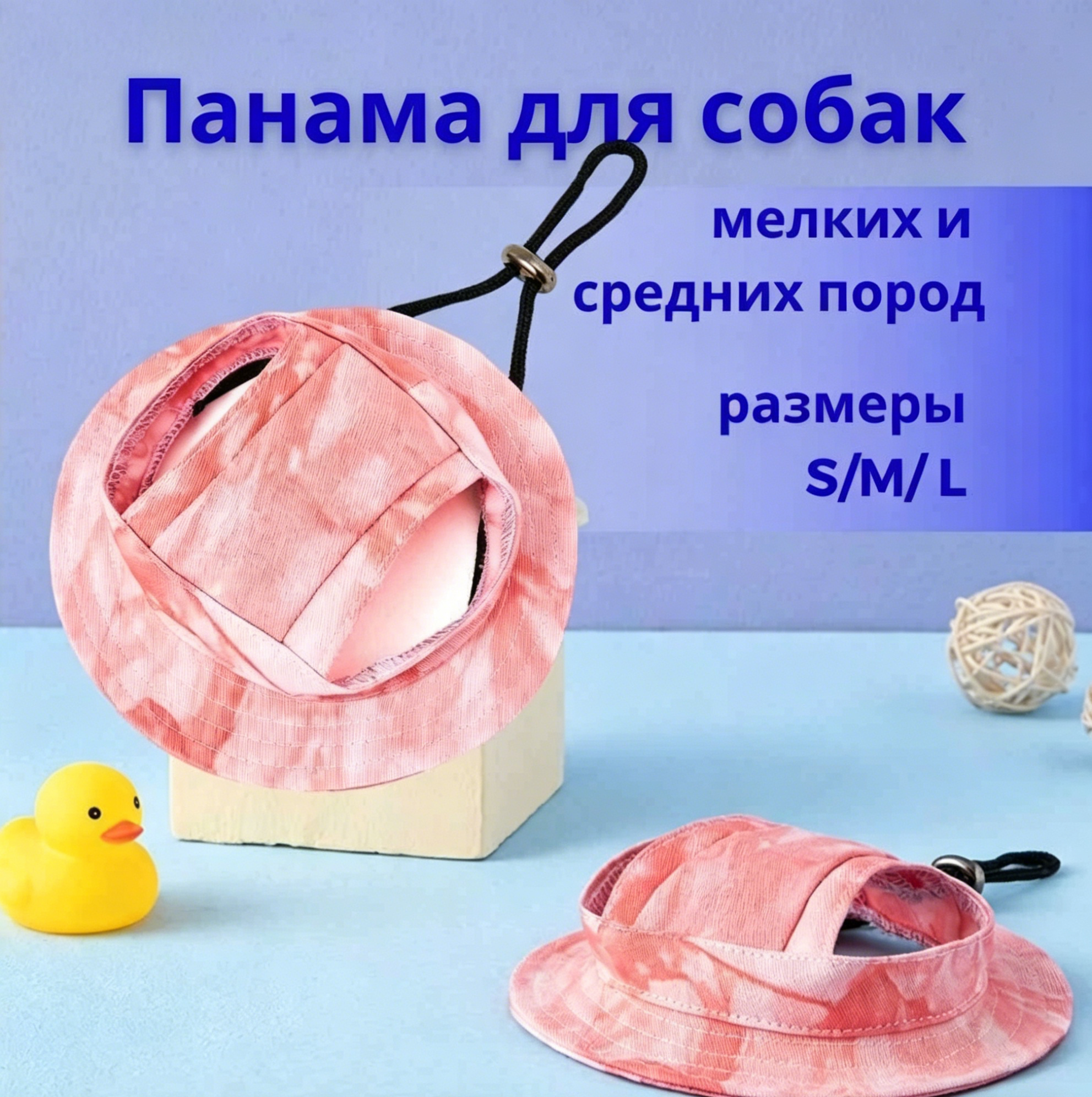 Солнцезащитная панама для собак мелких пород (размер S), легкая, с регулировкой