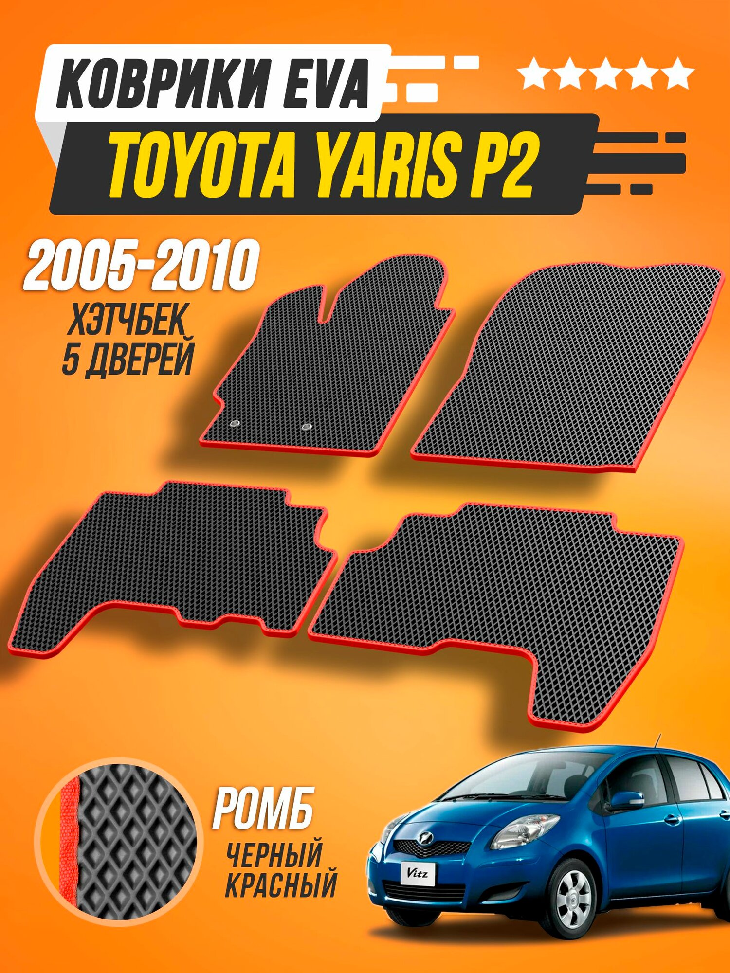 Коврики ЭВА в салон автомобиля Toyota Yaris (P2) хэтчбек (2005 - 2010), Полики EVA в машину Тойота Ярис (P2) hatchback