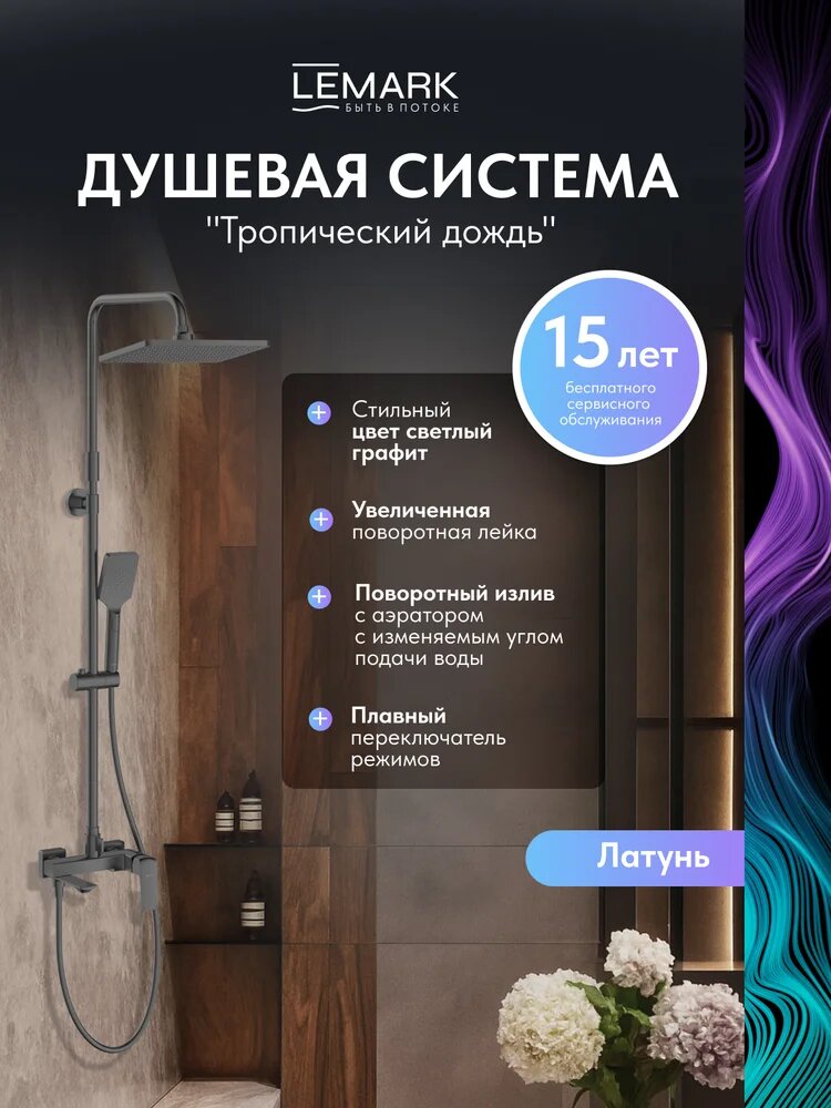 Душевая стойка Lemark Хоста LM12362LGM светлый графит