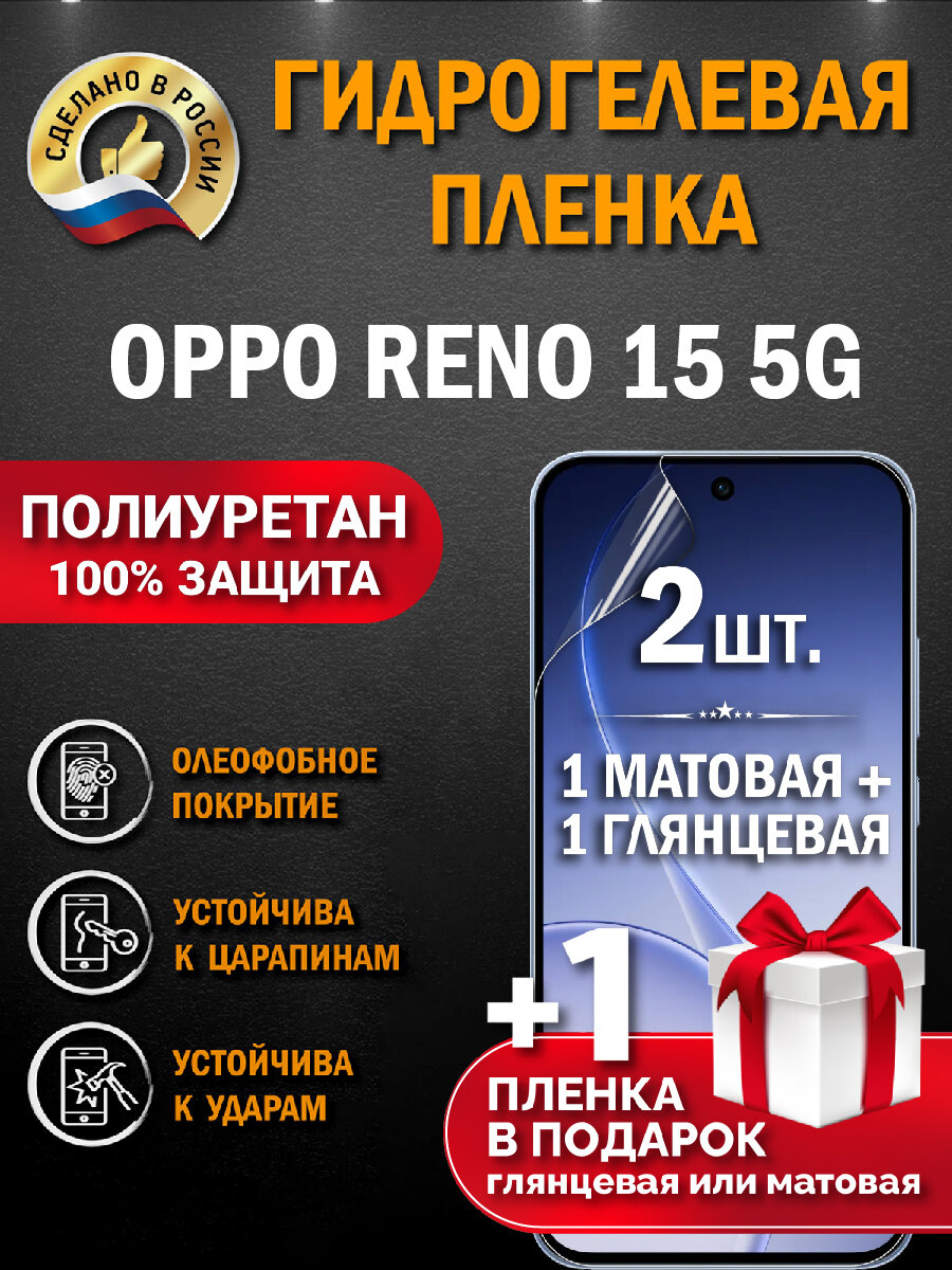 Защитная гидрогелевая пленка на экран OPPO Reno 15 5G, глянцевая + матовая, 3 шт.
