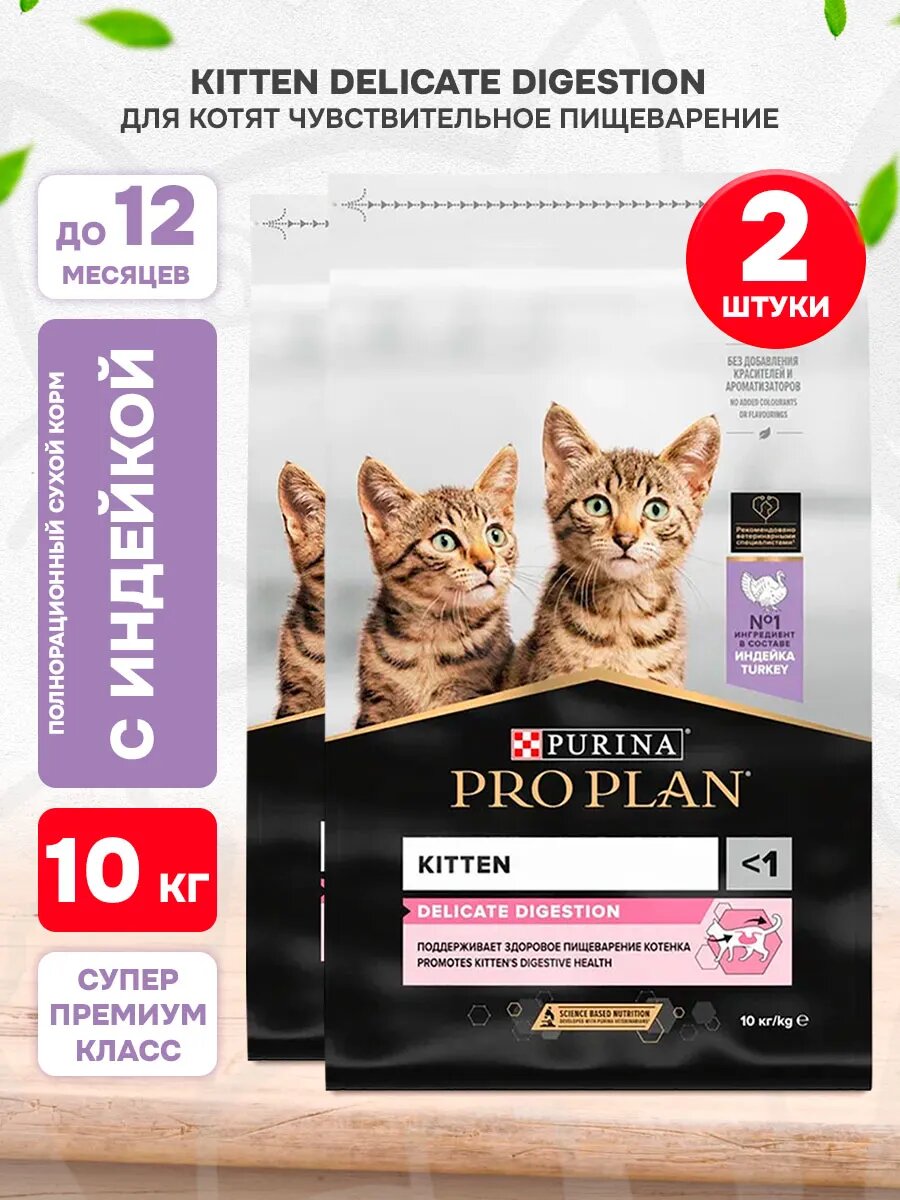 Корм сухой Pro Plan Kitten Delicate Digestion для котят при чувствительном пищеварении, индейка, 10 кг 2 шт