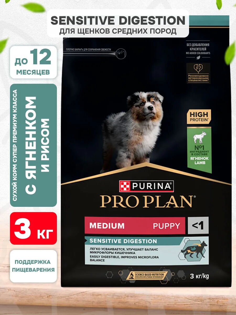 Корм сухой Pro Plan Sensitive Digestion для щенков средних пород для чувствительного пищеварения, ягненок, рис, 3 кг
