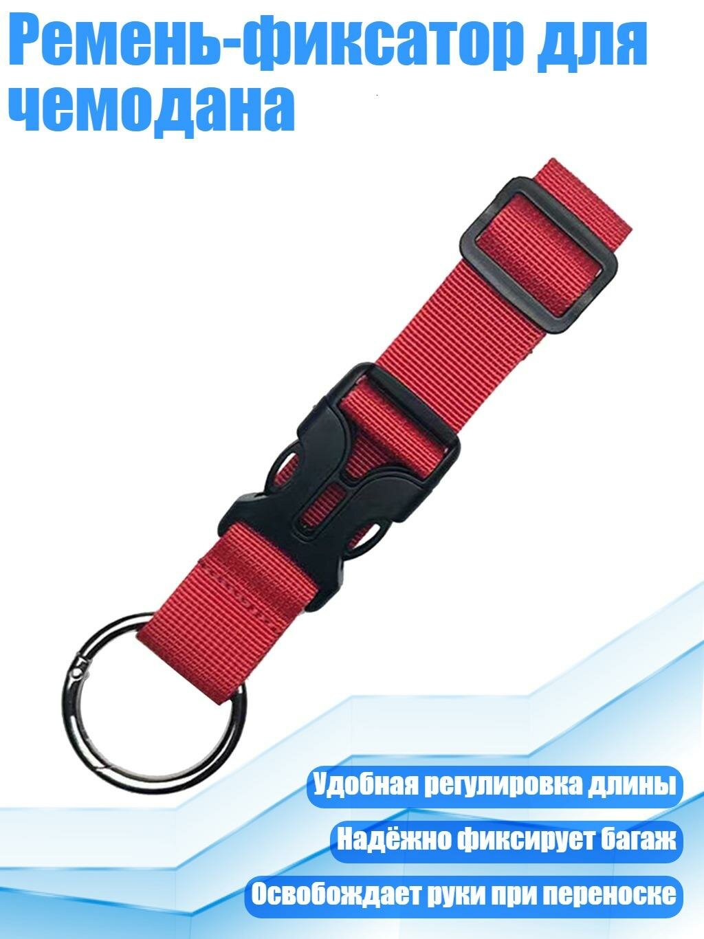 Ремень-фиксатор для чемодана, красный