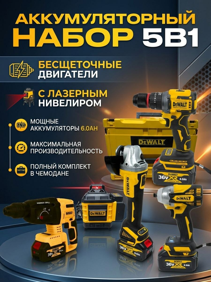 Набор электроинструментов аккумуляторных 5в1/болгарка, гайковерт, перфоратор, дрель шуруповерт, лазерный уровень Dewalt