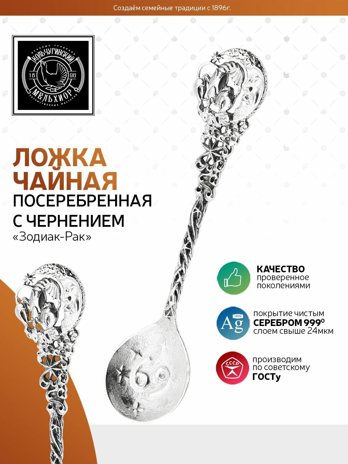Ложка чайная Кольчугинский мельхиор "Зодиак-Рак" латунная посеребренная с чернением