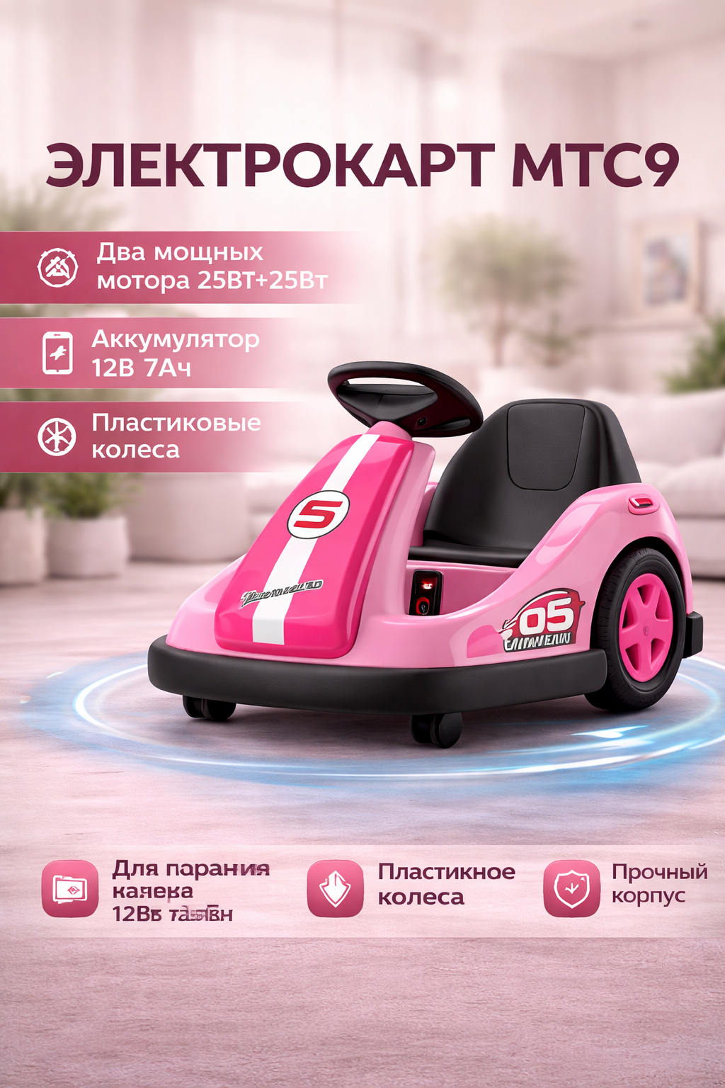 Детский электрокарт ElectroD МТС9 с двумя моторами и аккумулятором 12В