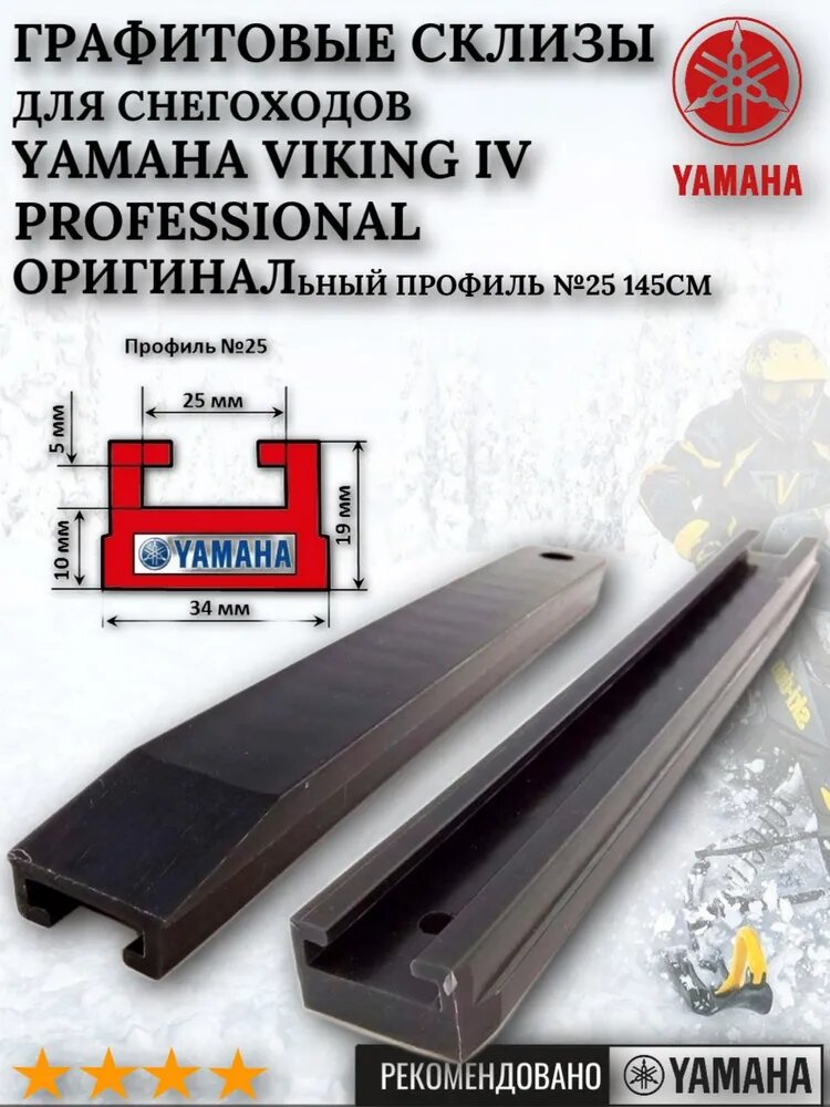 Графитовые склизы для снегоходов Yamaha VK 540 IV, оригинальный профиль №25 145см. - 2шт.
