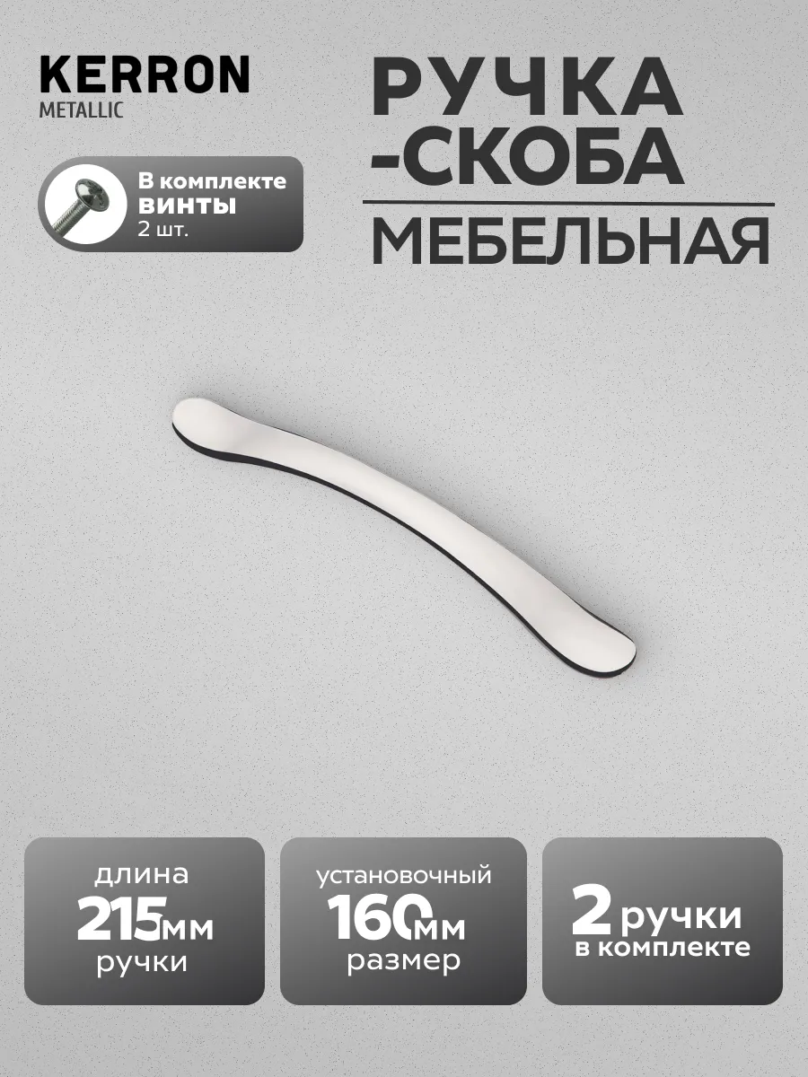 Ручки-скобы KERRON S-3930-160, мебельные, хромированные, комплект из 2 штук