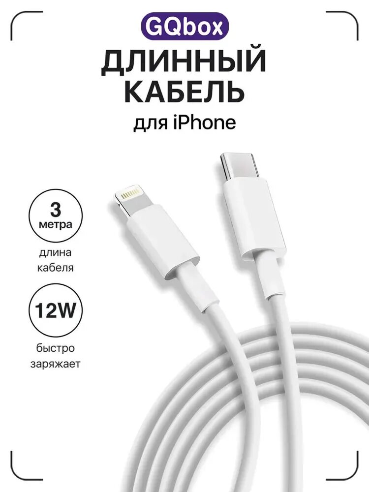 Зарядка для iphone / GQbox / Провод для айфона lightning type c / Быстрая зарядка iPhone, iPad, iPod, айфон, провод, шнур / 3 метра