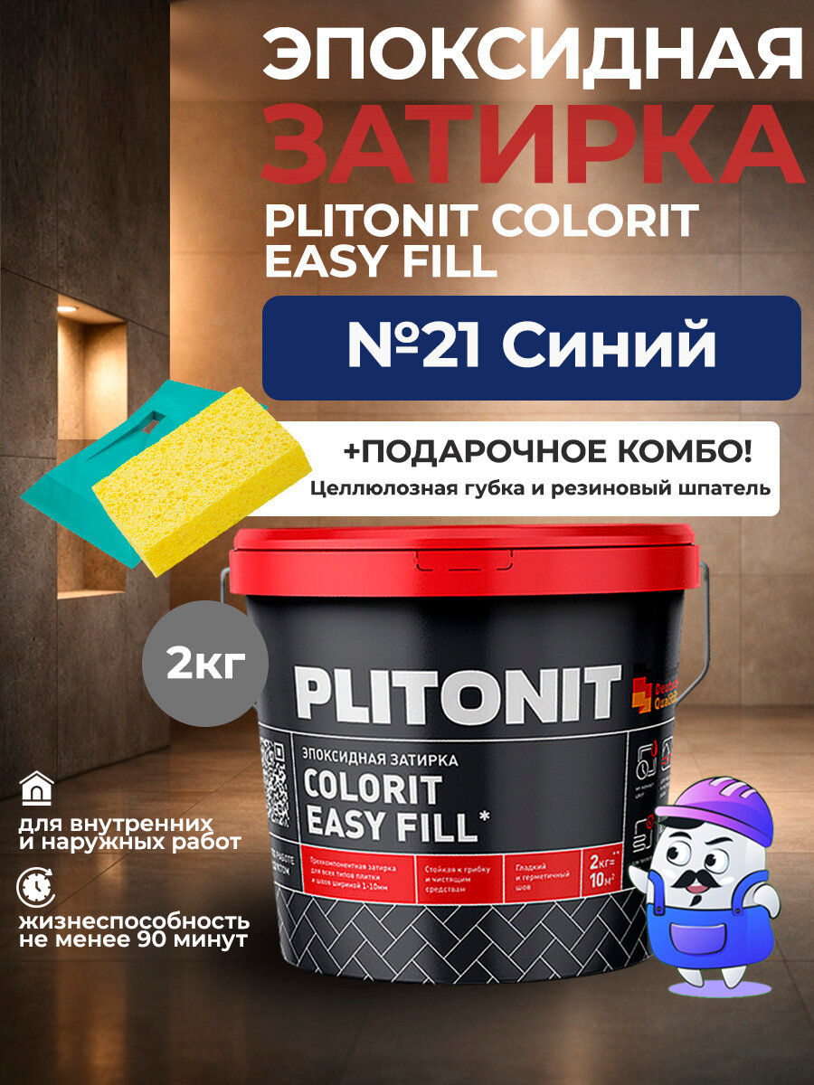 Затирка эпоксидная PLITONIT Colorit EasyFill №32 синий (2кг)