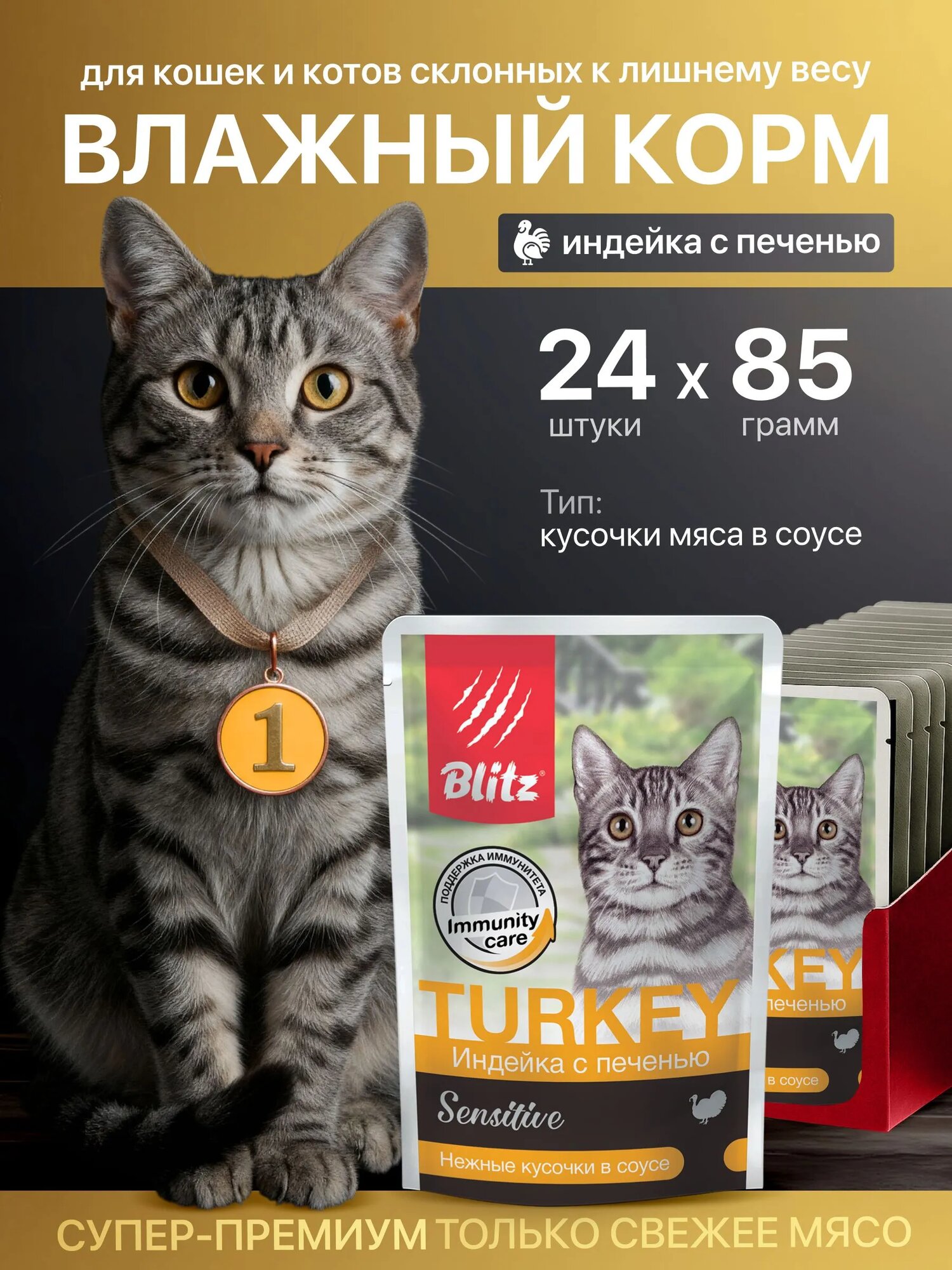 Влажный корм Blitz Sensitive, для кошек всех пород, индейка с печенью, кусочки в соусе, 85 гр/24 шт