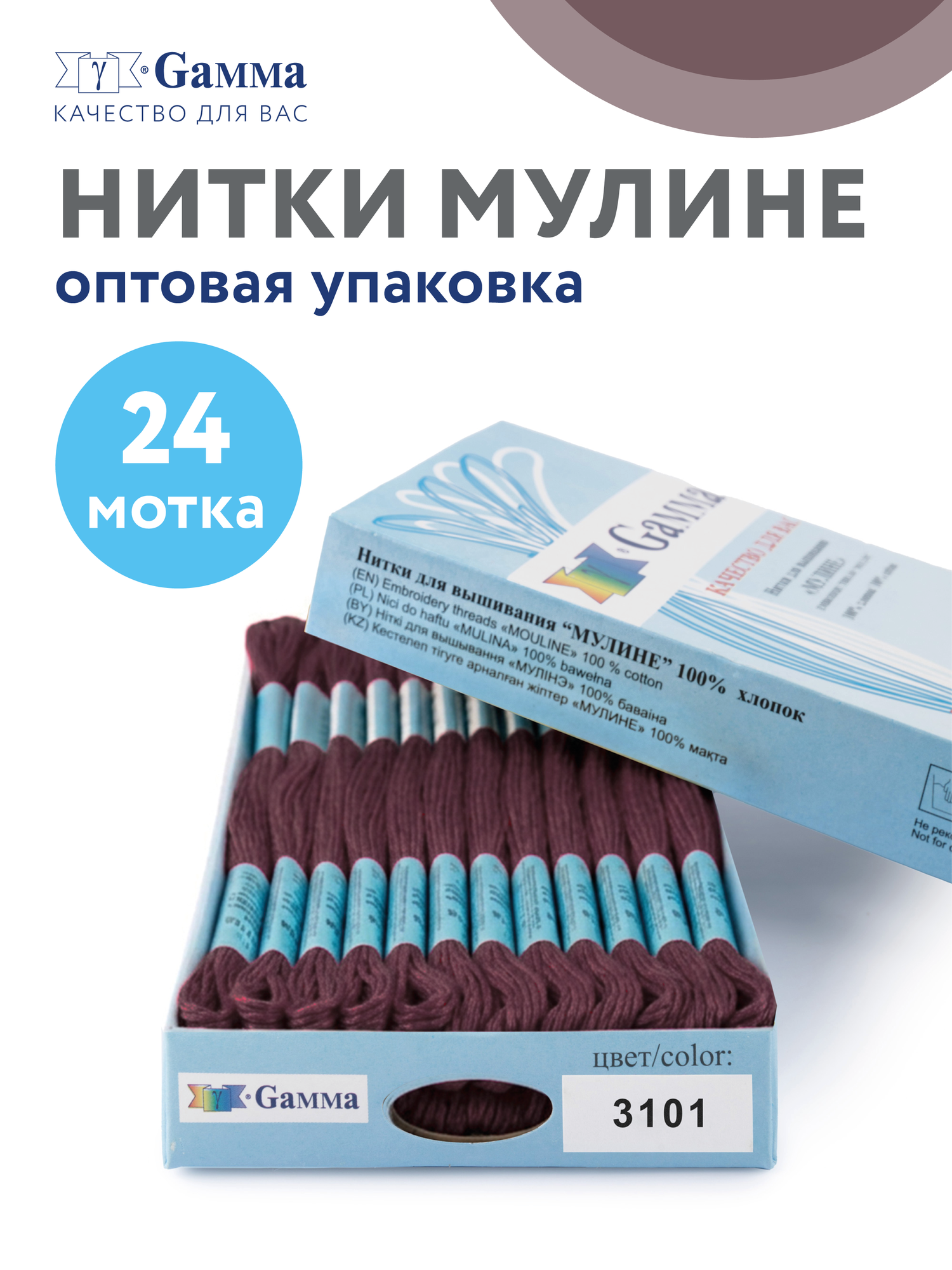 Набор ниток мулине Гамма 24 шт 8 м оптом для вышивания №3101 т. серо-сиреневый