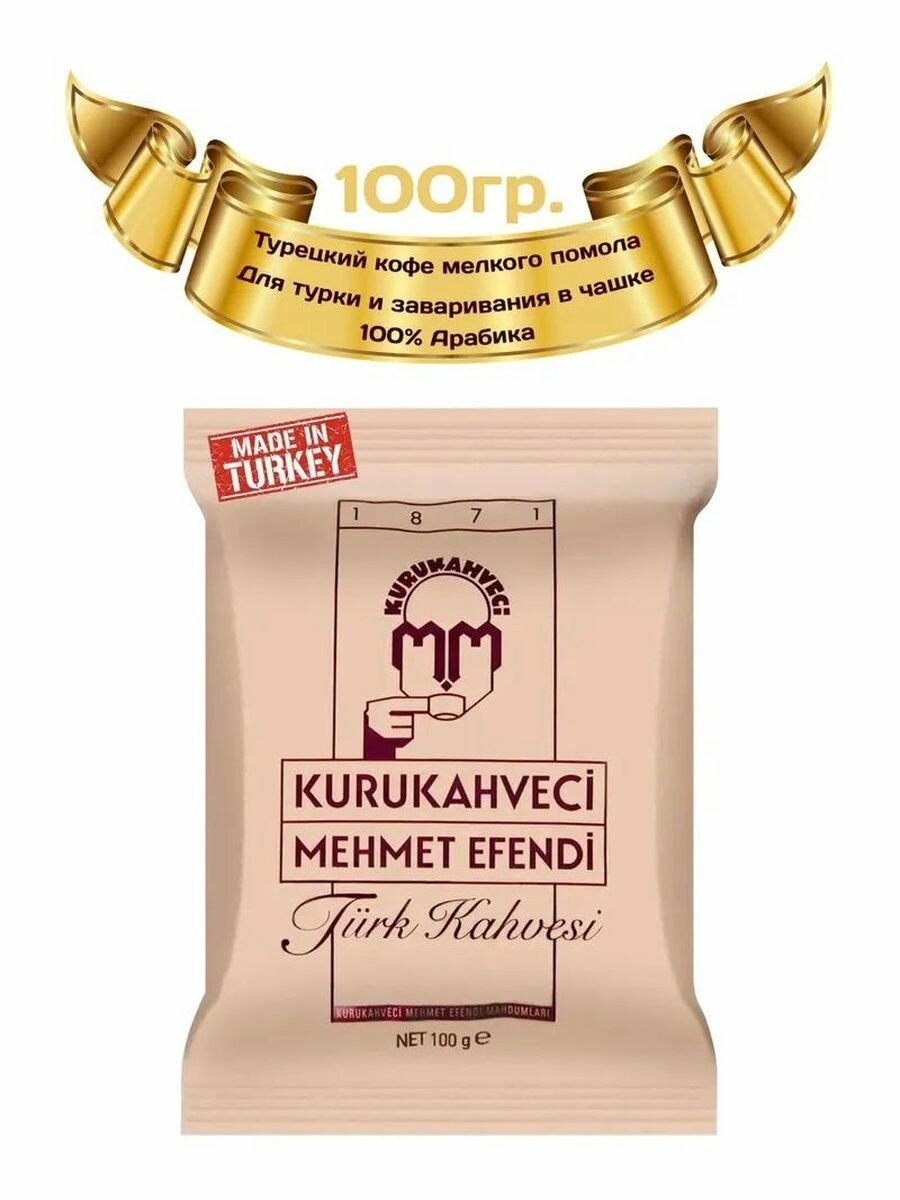 Кофе молотый Kurukahveci Mehmet Efendi Турецкий Арабика 100% в мягкой упаковке 100 гр.